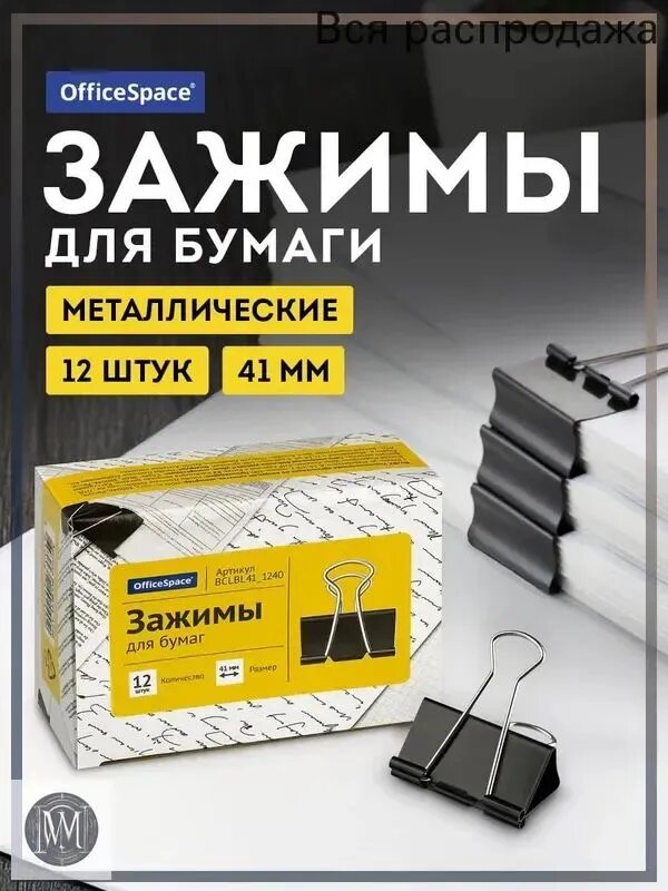 Зажим для бумаги 41 мм, 12 шт.