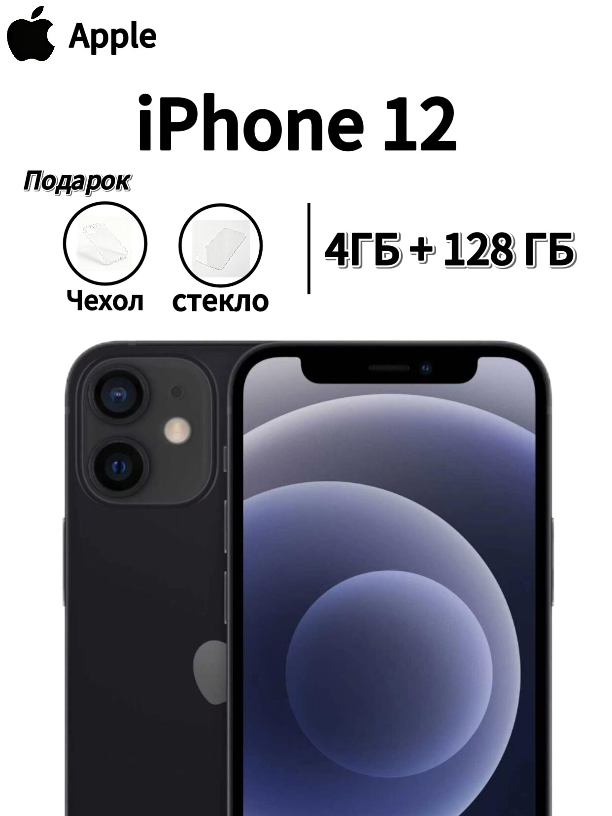 Смартфон Apple iPhone 12 128ГБ черный, без RuStore, Новый Подлинник , экран 6.1" OLED, русский NFC, DUAL SIM