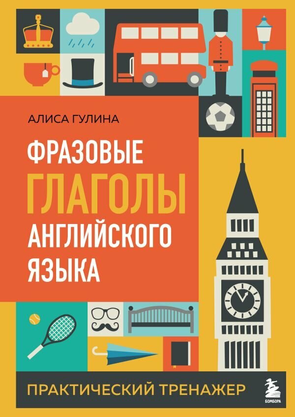 Учебное пособие Бомбора "Фразовые глаголы английского языка. Практический тренажер" Анна Гулина, 2025 г.