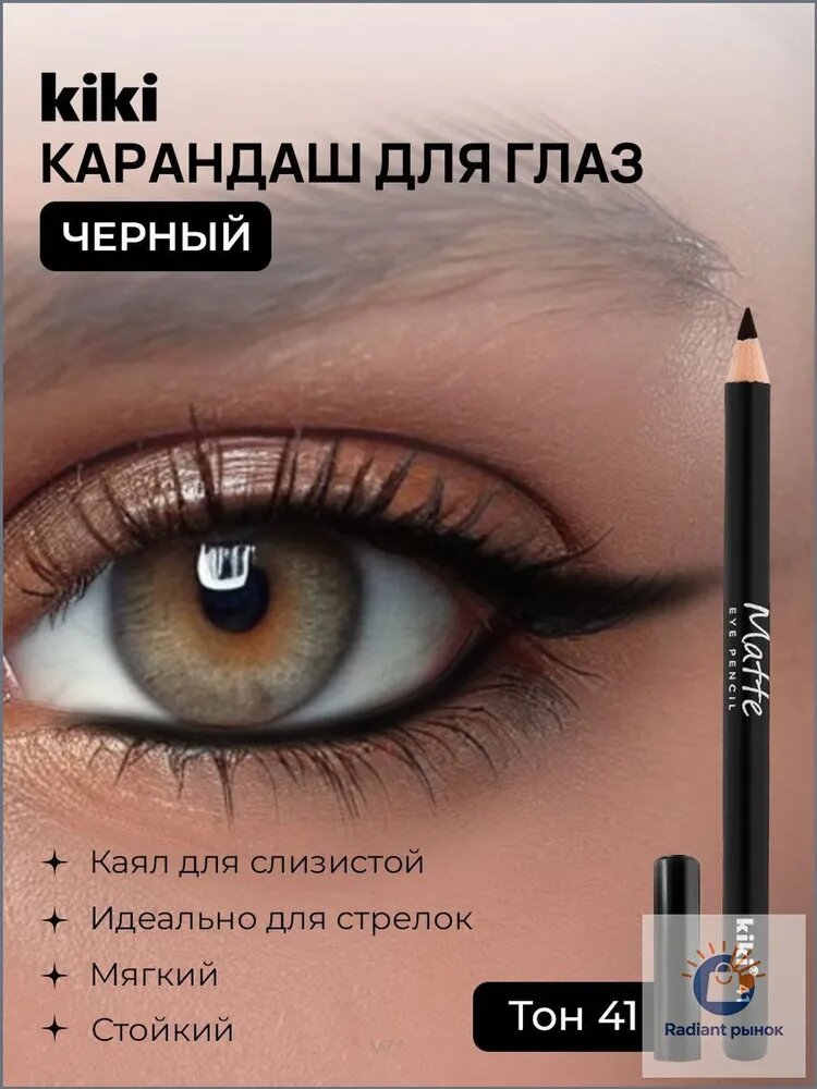 Карандаш для глаз черный Kiki MATTE eye pencil тон 41 стойкий, кайал межресничный для внутреннего века, слизистой и стрелок мягкий кики
