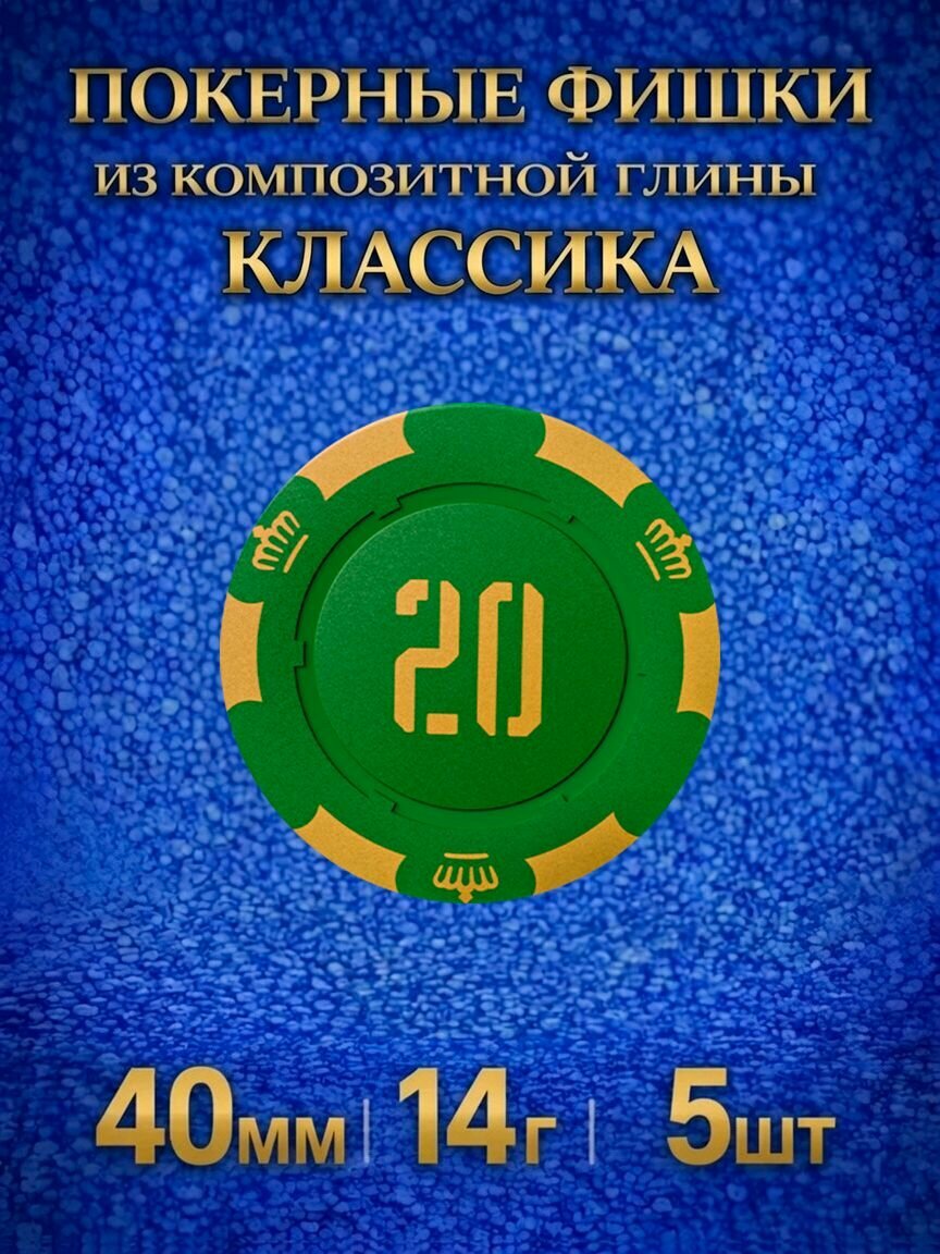 Фишки для покера из композитной глины Классика 5шт, 14г, номиналом 20.