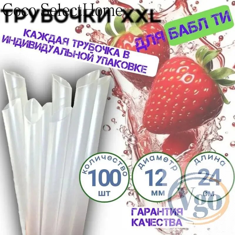 Трубочки для коктейлей, 24 см х 12 мм, 100 шт