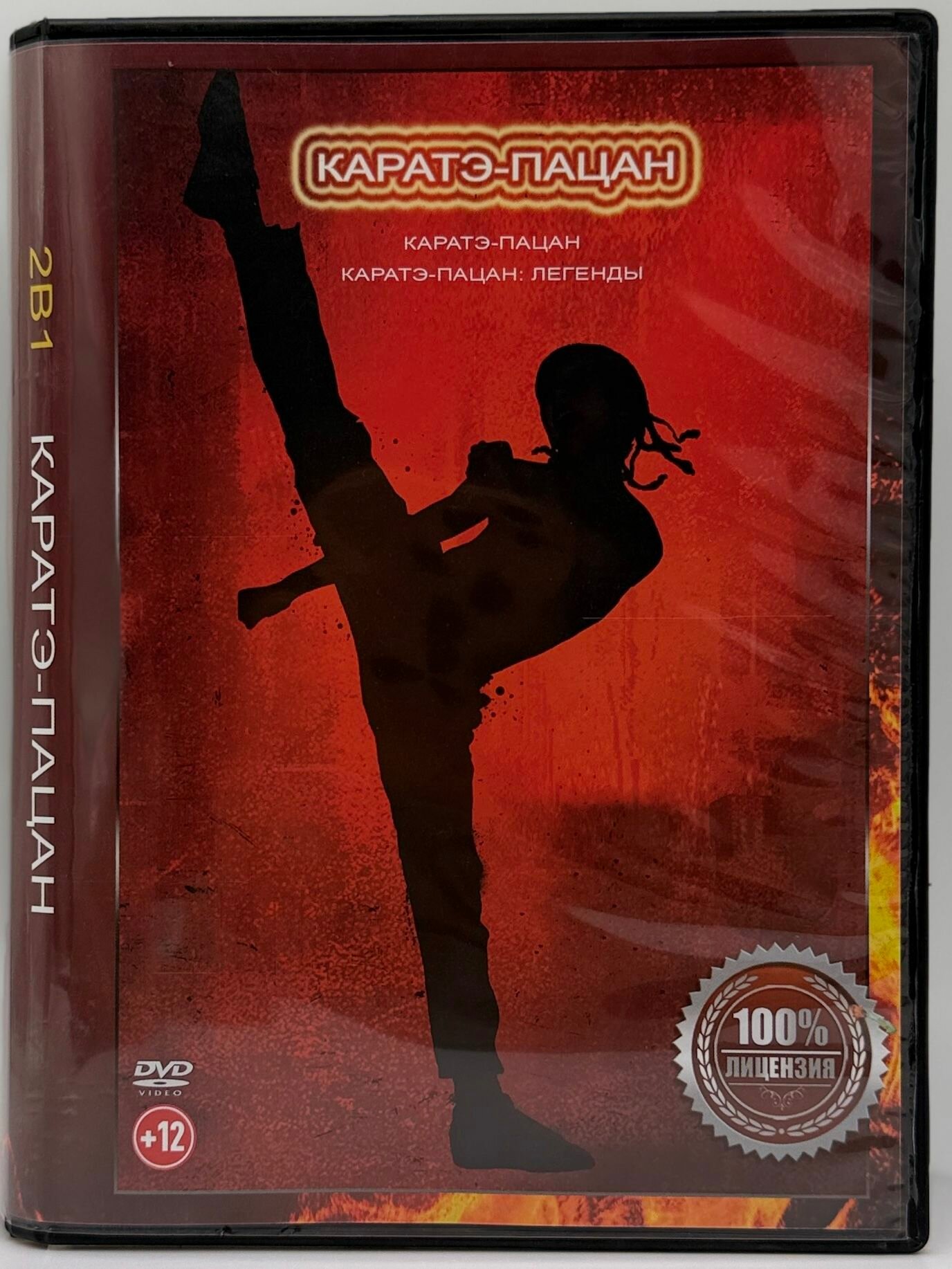 Каратэ-пацан + Каратэ-пацан: Легенды. 2 фильма. DVD диск