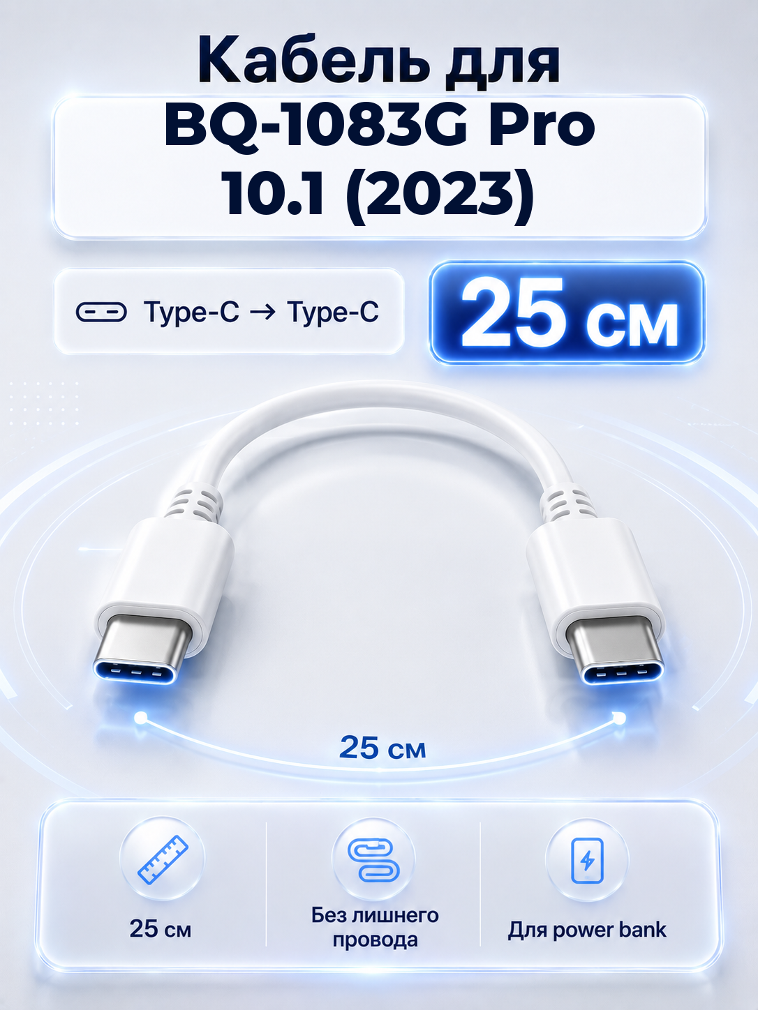 Короткий кабель для BQ-1083G Pro 10.1 (2023) Type-C на Type-C, 25 см