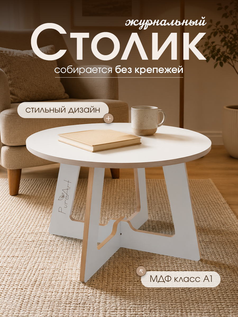 Журнальный столик, круглый стол журнальный из дерева, столик интерьерный