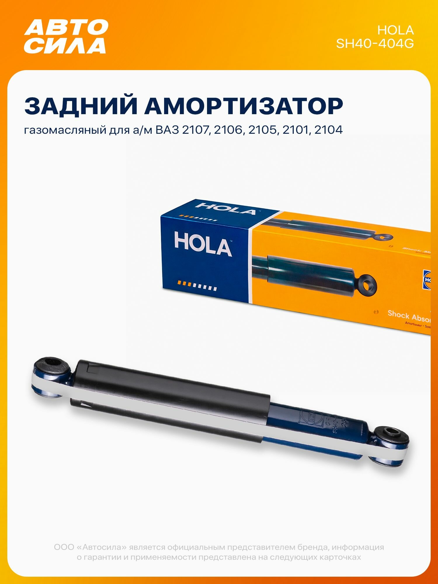 Стойка задняя для ВАЗ 2107 2106 2105 2101 2104, амортизатор газомасляный Hola / LADA Vaz