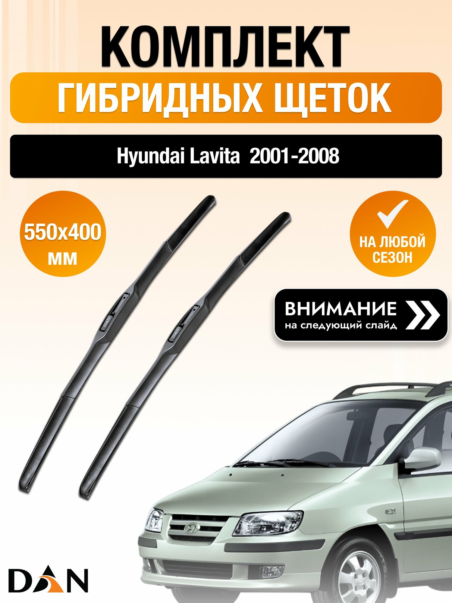 Дворники гибридные на Hyundai Lavita / 2001-2008 / Комплект щеток стеклоочистителя 550 400 мм Хендай Лавита DAN