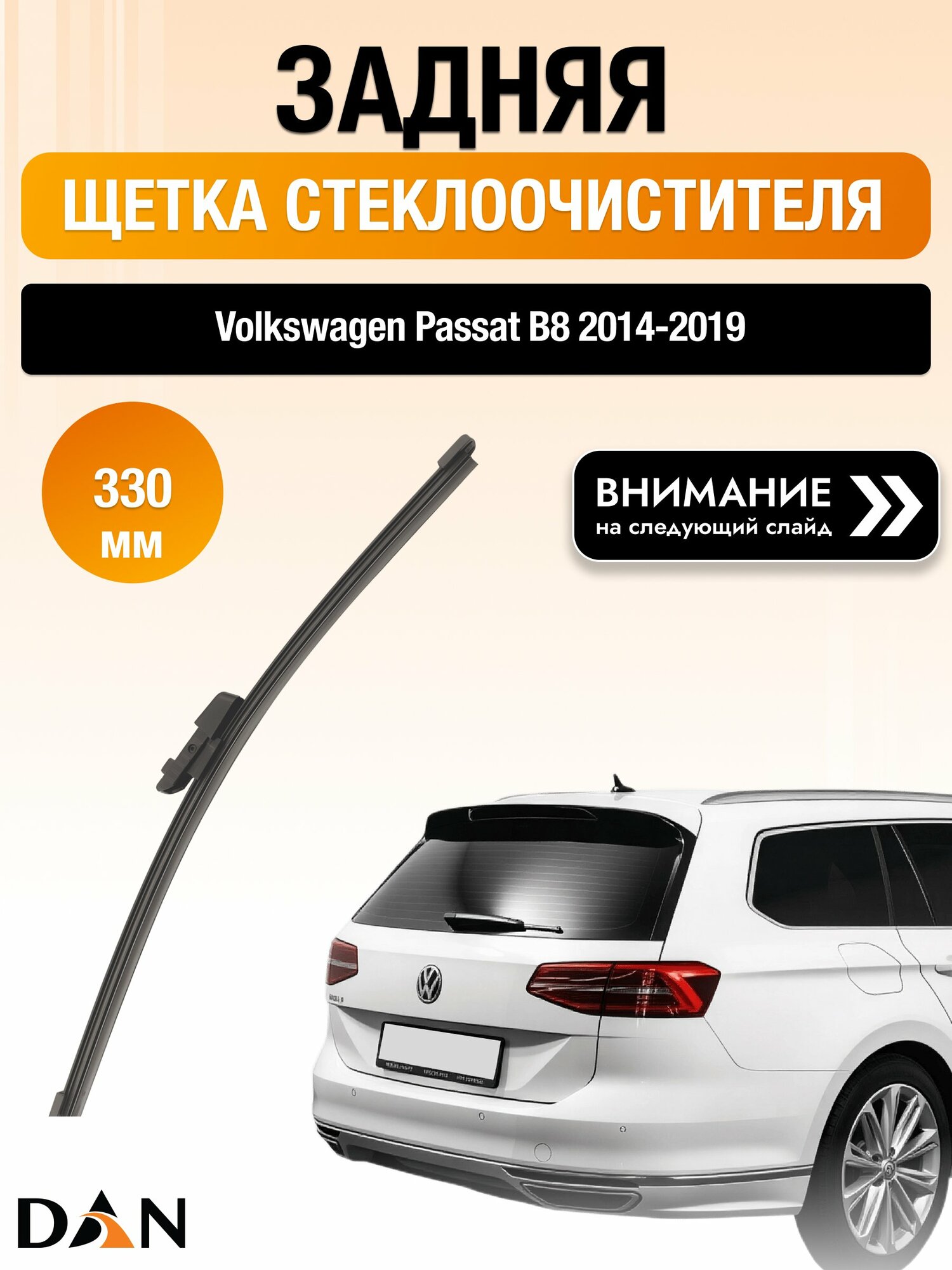 Задний дворник для Volkswagen Passat B8 /2014-2019/ длина щётки 330 мм, Фольксваген Пассат Вариант Универсал