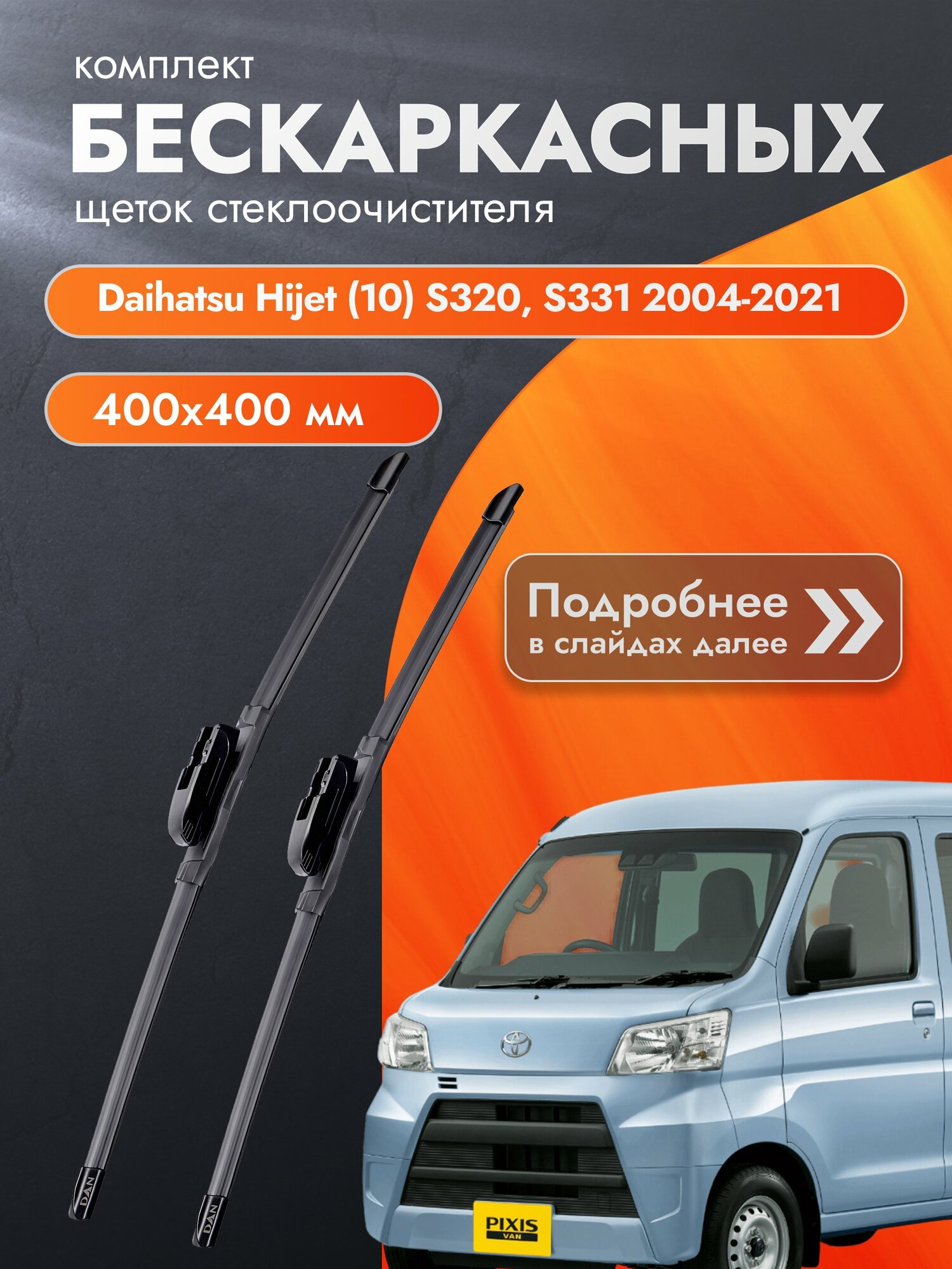 Дворники бескаркасные для Daihatsu Hijet (10) S320, S330, S321, S331 / 2004-2021 / Комплект щеток стеклоочистителя 400 400 мм Дайхатсу Хайджет