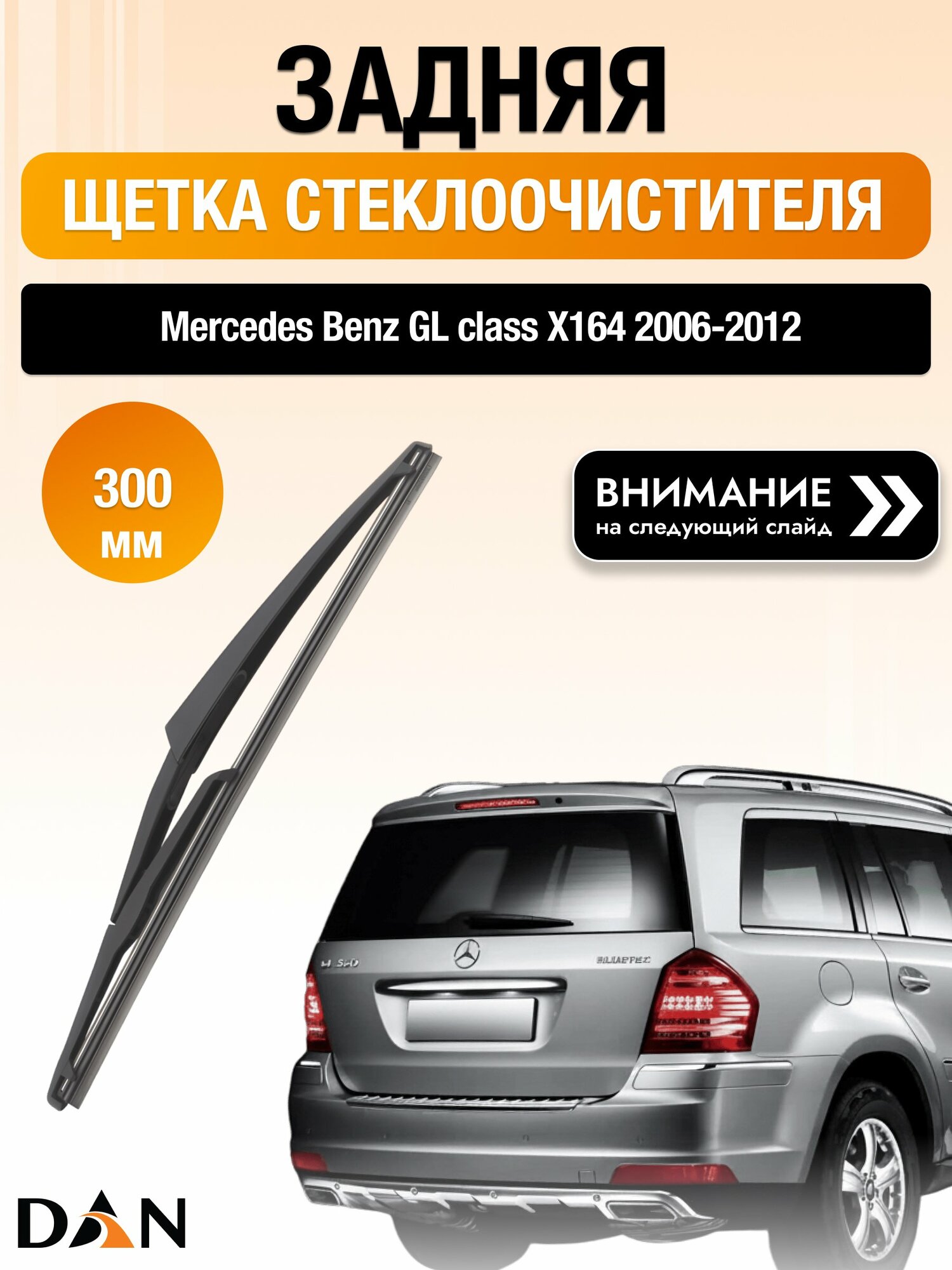 Задний дворник для Mercedes Benz GL class X164 /2006-2012/ длина щётки 300 мм, Мерседес ГЛ / Mercedes-Benz GL-class