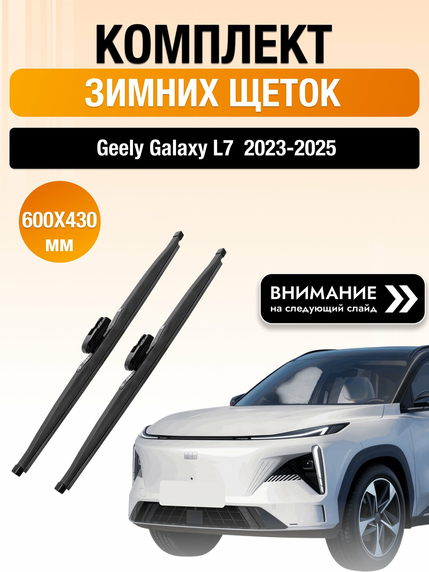 Дворники на Geely Galaxy L7 / 2023-2025 / Комплект зимних щеток стеклоочистителя 600 430 мм Джили Гэлакси DAN