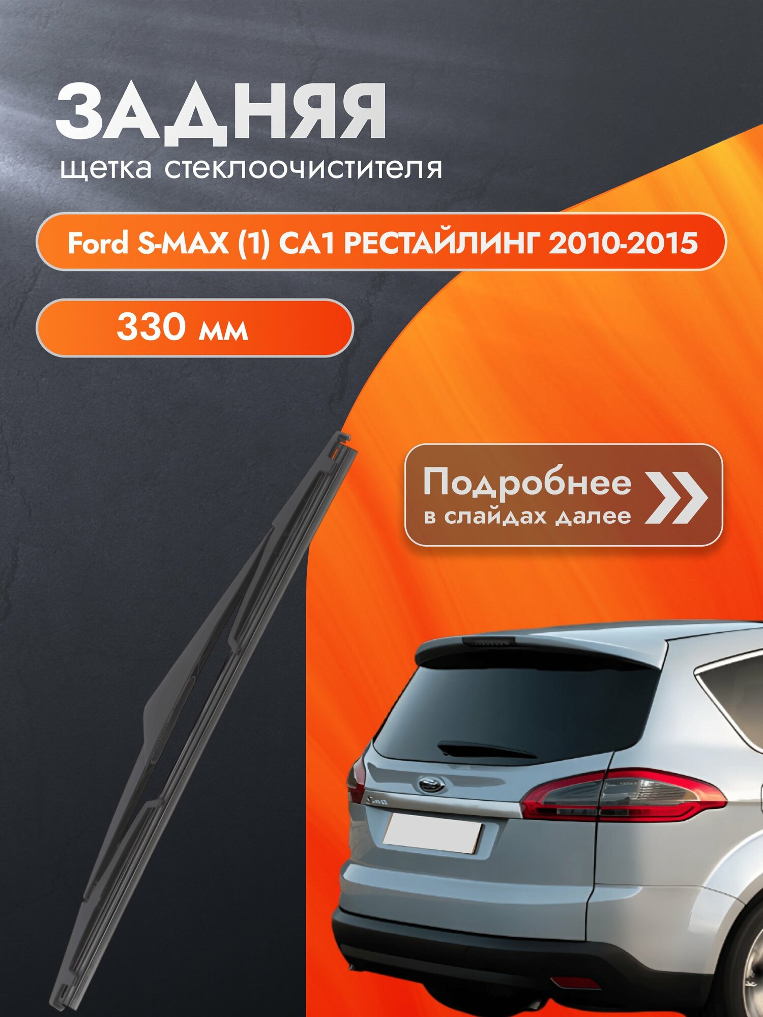 Задний дворник для Ford S-MAX (1) CA1 рестайлинг / 2010-2015 / Задняя щетка стеклоочистителя 330 мм Форд С Макс