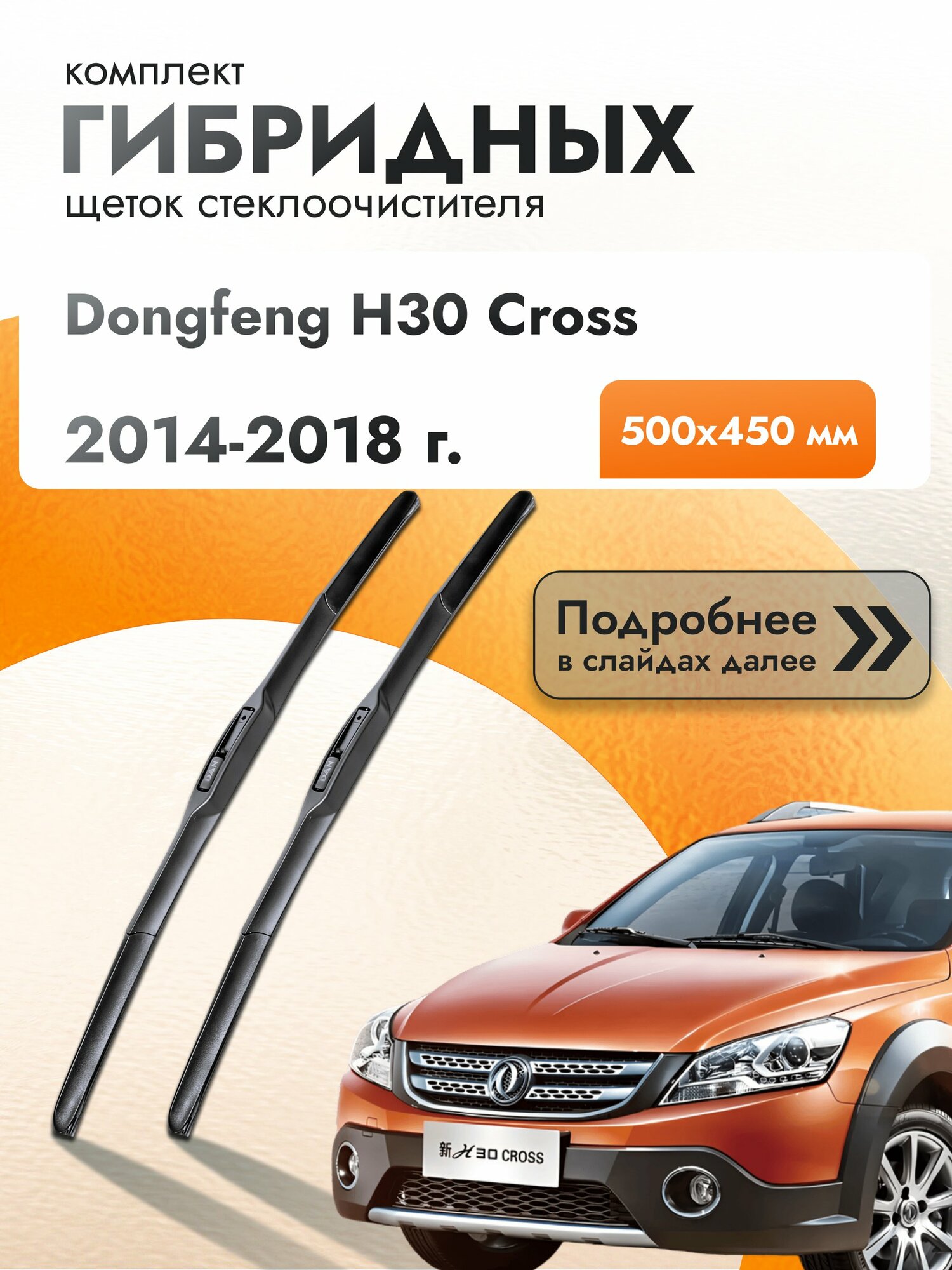 Дворники гибридные для Dongfeng H30 Cross / 2014-2018 / Комплект щеток стеклоочистителя 500 450 мм Донг Фенг Х30 Кросс