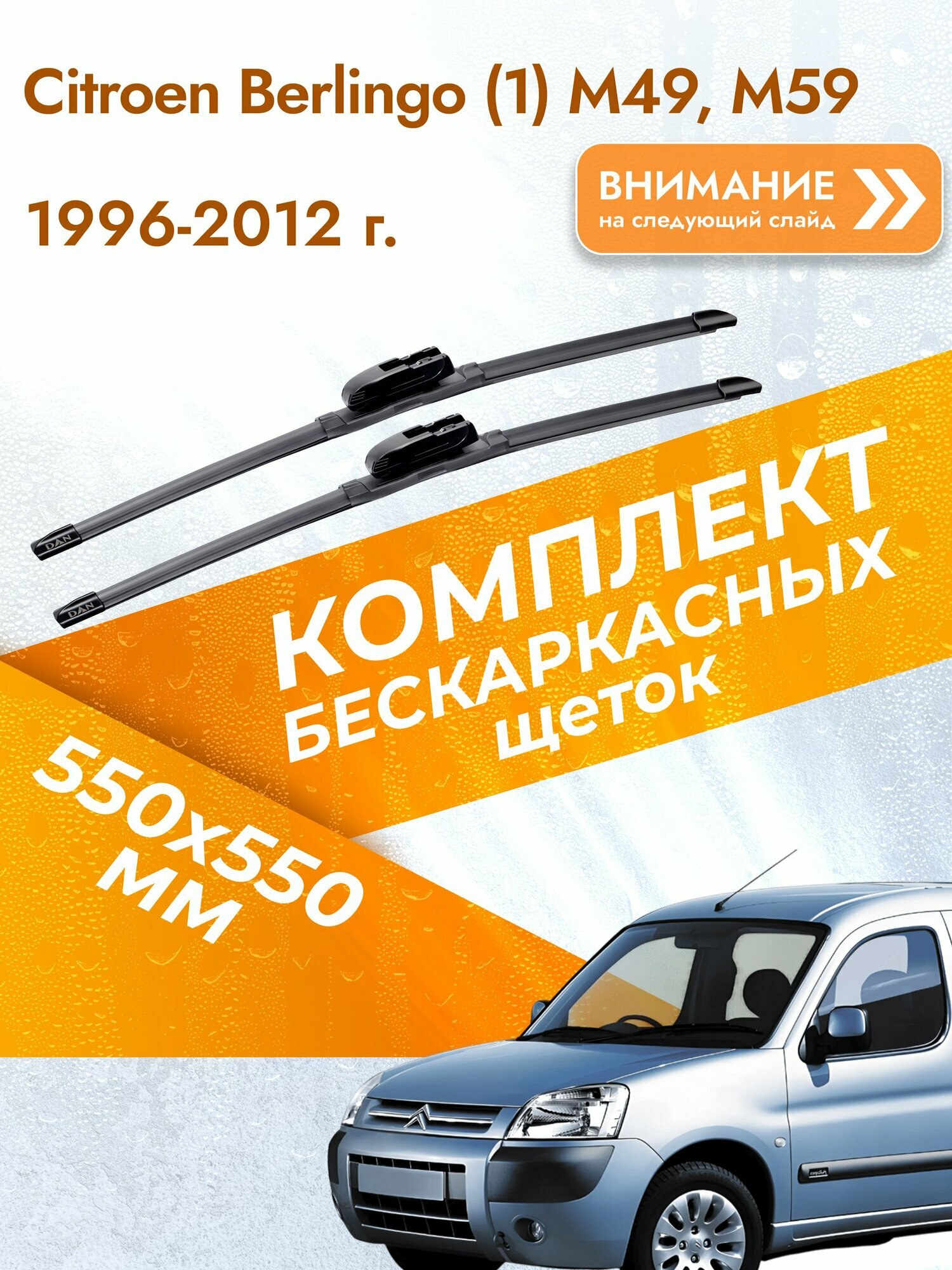 Дворники бескаркасные для Citroen Berlingo (1) M49, M59 / 1996-2012 / Комплект щеток стеклоочистителя 550 550 мм Ситроен Берлинго