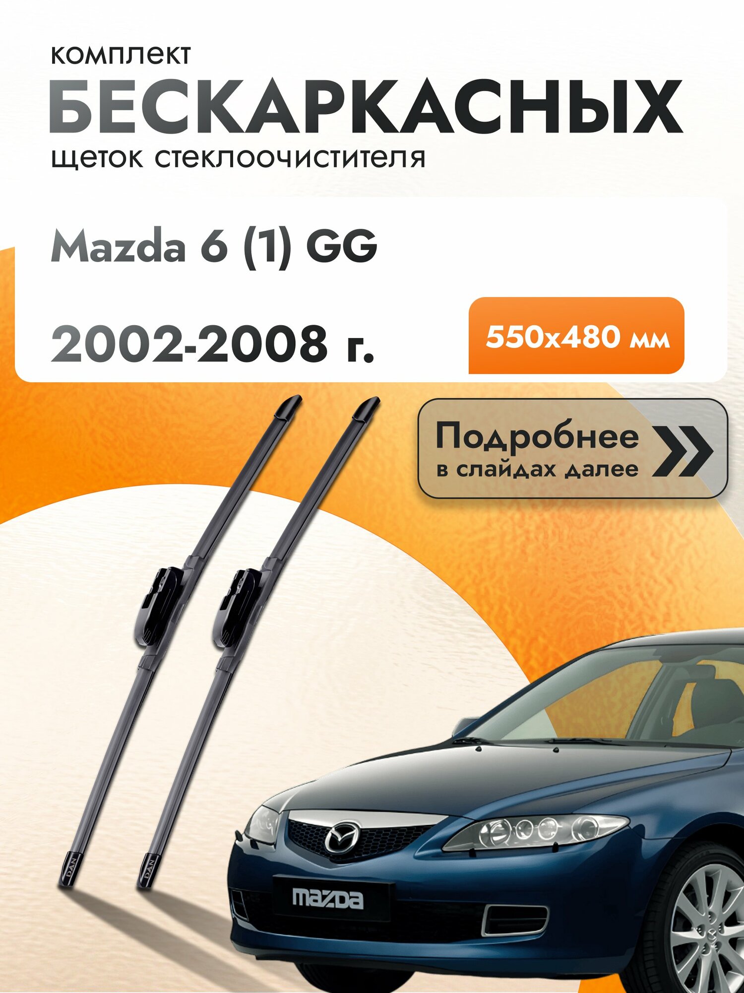 Дворники бескаркасные для Mazda 6 (1) GG 2002-2008 Комплект щеток стеклоочистителя 550x480 Мазда 6