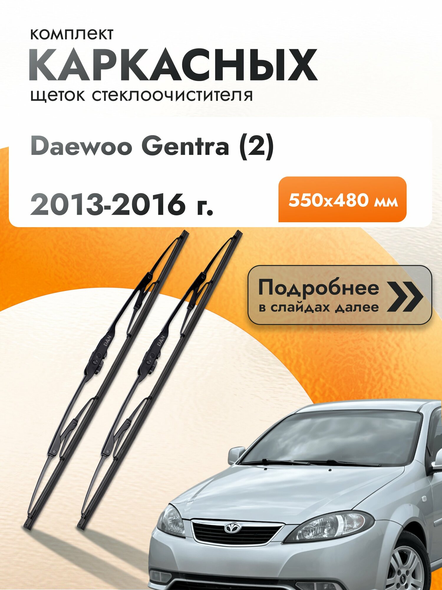 Дворники каркасные для Daewoo Gentra (2) / 2013-2016 / Комплект щеток стеклоочистителя 550 480 мм Дэу Джентра