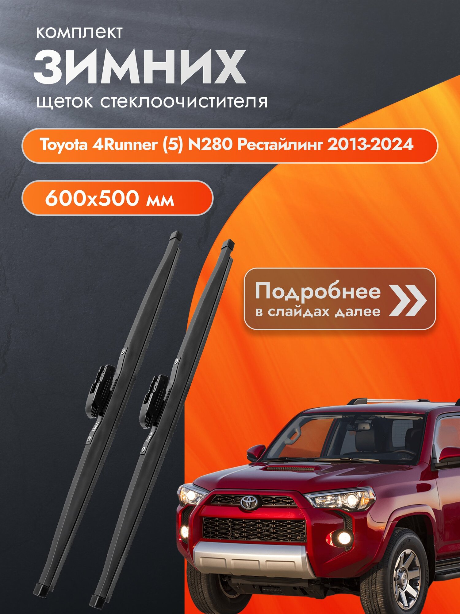 Дворники для Toyota 4Runner (5) N280 Рестайлинг / 2013-2024 / Комплект зимних щеток стеклоочистителя 600 500 мм Тойота Фораннер