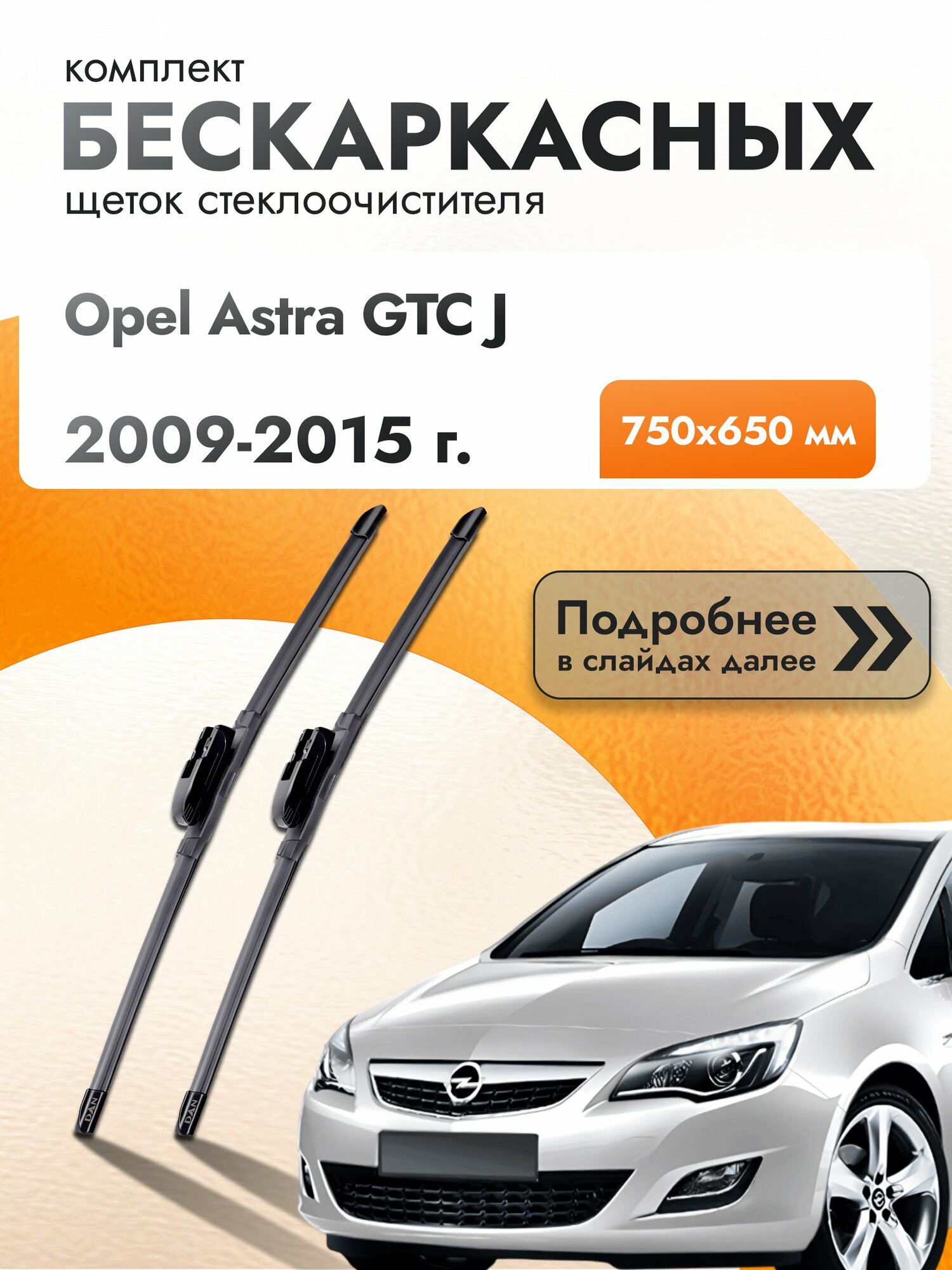 Дворники бескаркасные для Opel Astra GTC J / 2009-2015 / Комплект щеток стеклоочистителя 750 650 мм Опель Астра ГТС