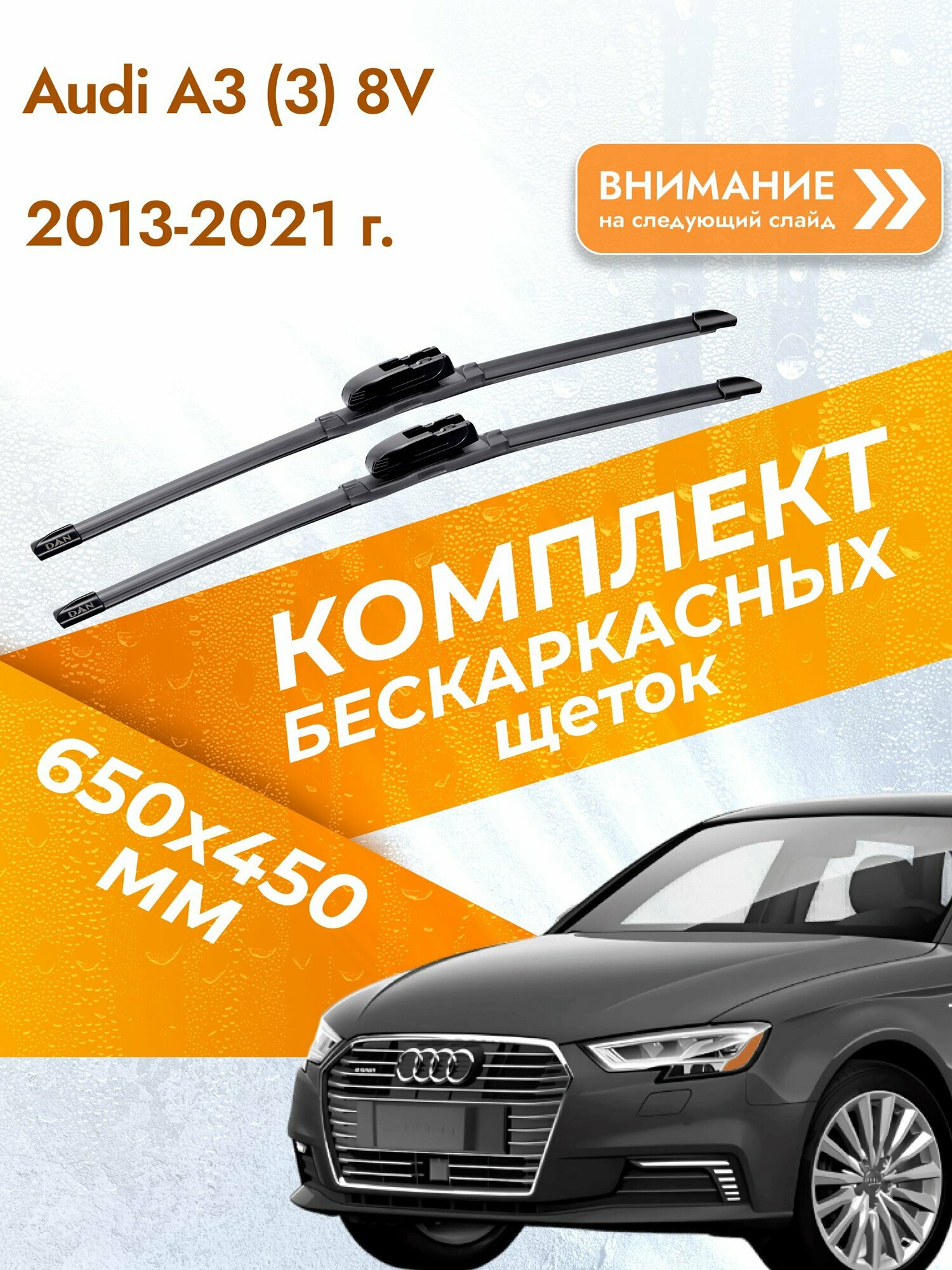 Дворники бескаркасные для Audi A3 (3) 8V 2013-2021 Комплект щеток стеклоочистителя 650x450 Ауди А3