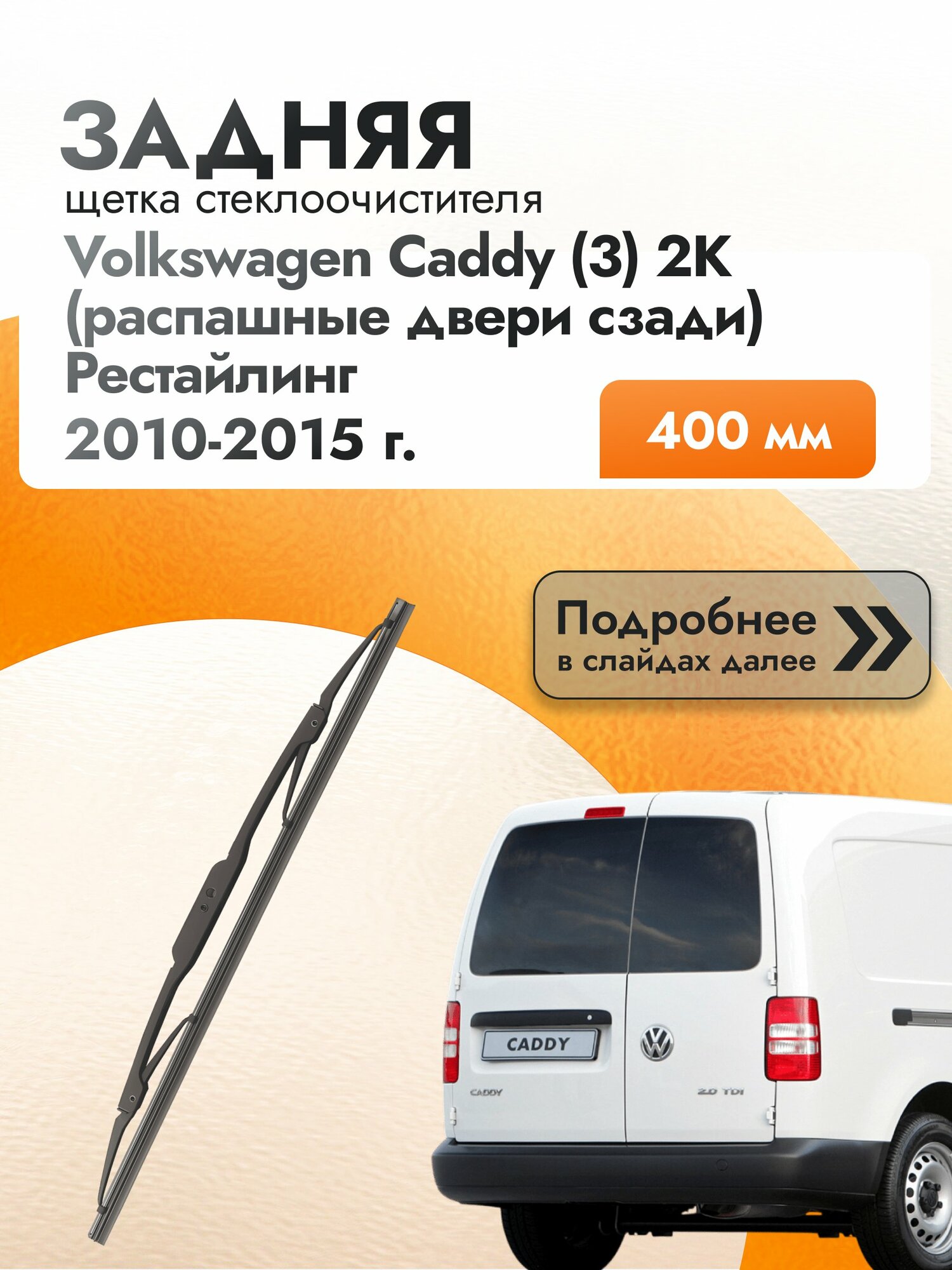 Задний дворник для Volkswagen Caddy (3) 2K (распашные двери сзади) Рестайлинг /2010-2015/ длина щётки 400мм, Фольксваген