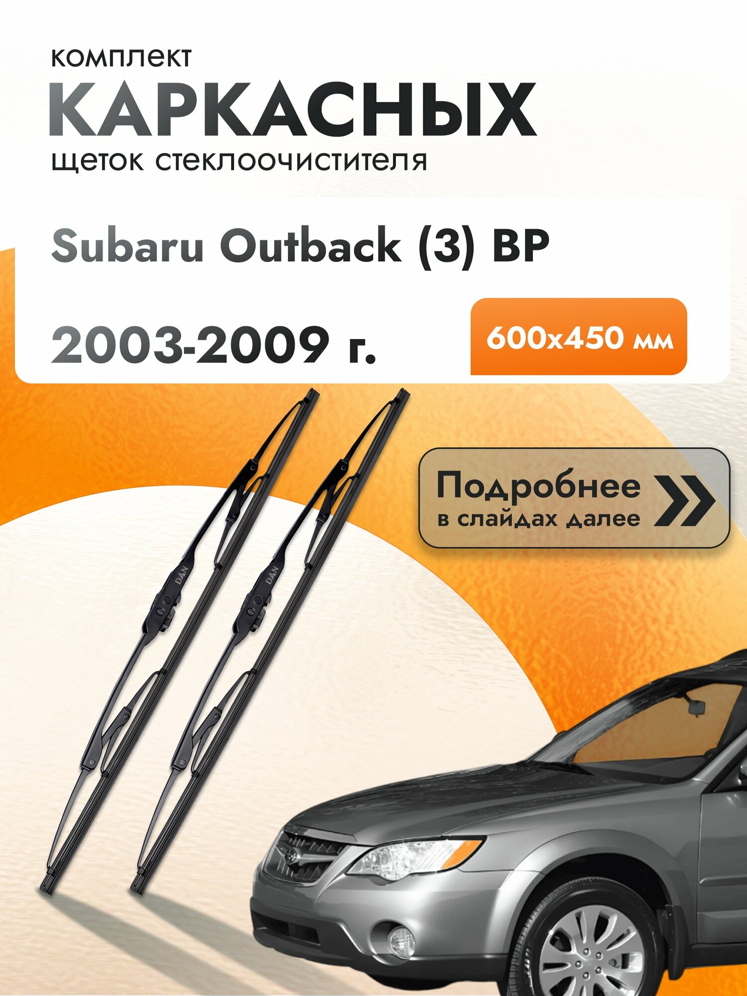 Дворники каркасные для Subaru Outback (3) BP / 2003-2009 / Комплект щеток стеклоочистителя 600 450 мм Субару Аутбек
