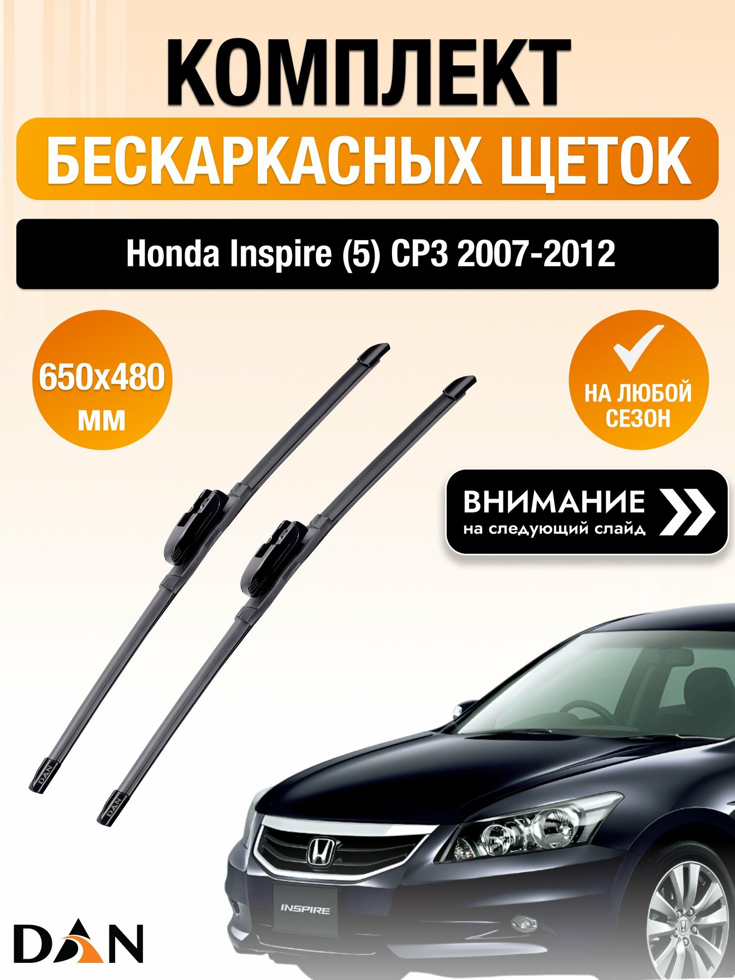 Дворники бескаркасные на Honda Inspire (5) CP3 / 2007-2012 / Комплект щеток стеклоочистителя 650 480 мм Хонда Инспайр DAN