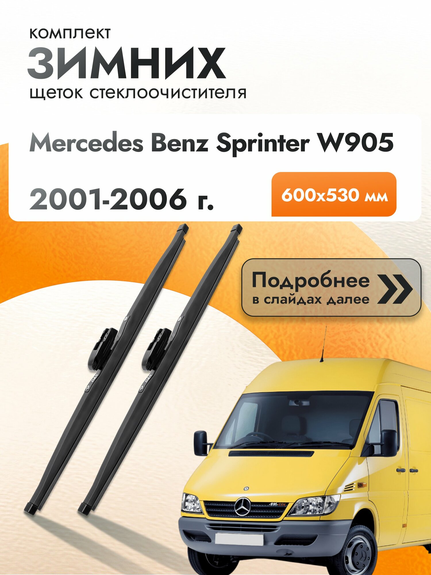 Дворники для Mercedes Benz Sprinter W905 / 2001-2006 / Комплект зимних щеток стеклоочистителя 600 530 мм Мерседес Спринтер / Mercedes-Benz