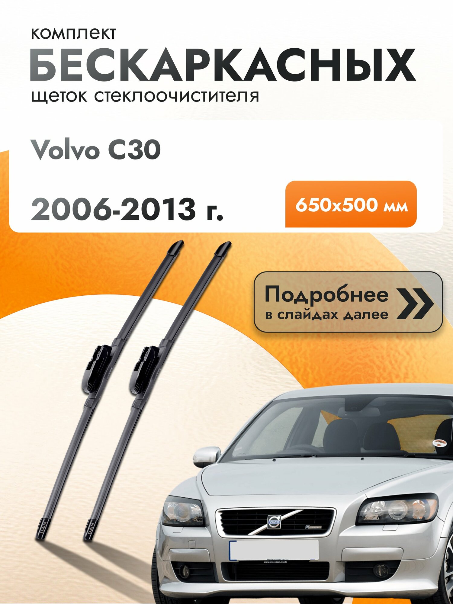 Дворники бескаркасные для Volvo C30 / 2006 - 2013 / Комплект щеток стеклоочистителя 650 500 мм Вольво С30