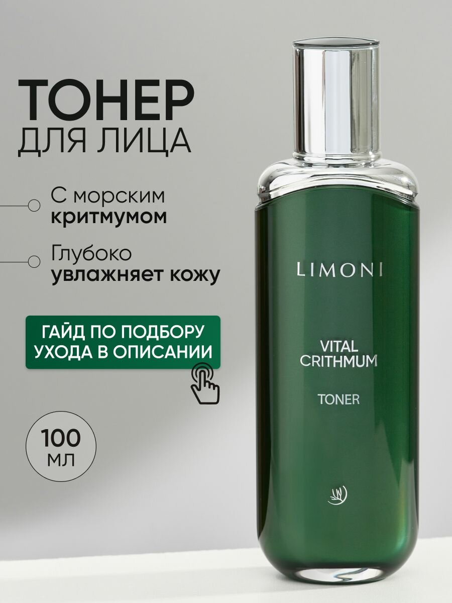 LIMONI Антивозрастной тонер для лица с критмумом, 100 мл