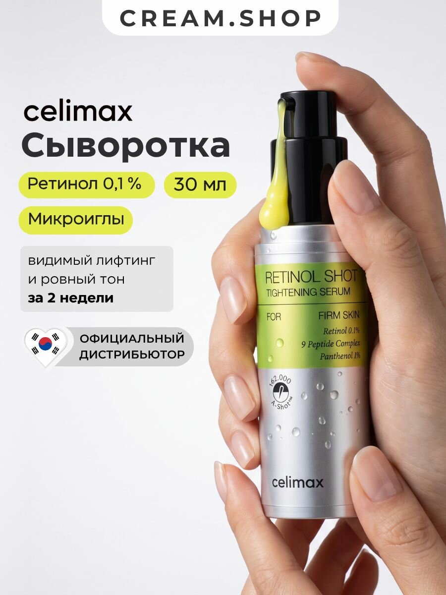 Celimax Лифтинг-сыворотка для лица с ретинолом и микроиглами, 30 мл