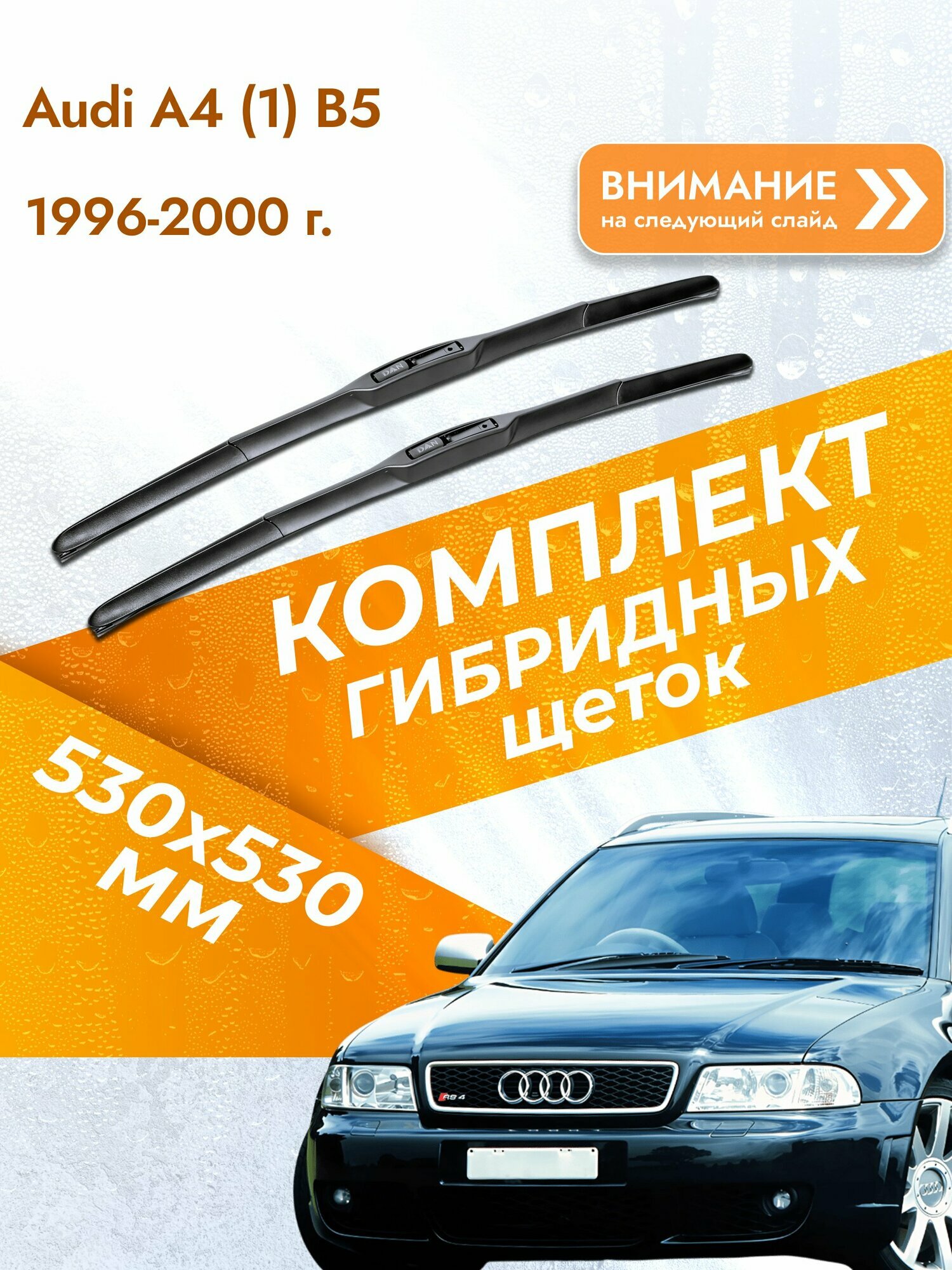 Дворники гибридные для Audi A4 (1) B5 / 1996-2000 / Комплект щеток стеклоочистителя 530 530 мм Ауди А4