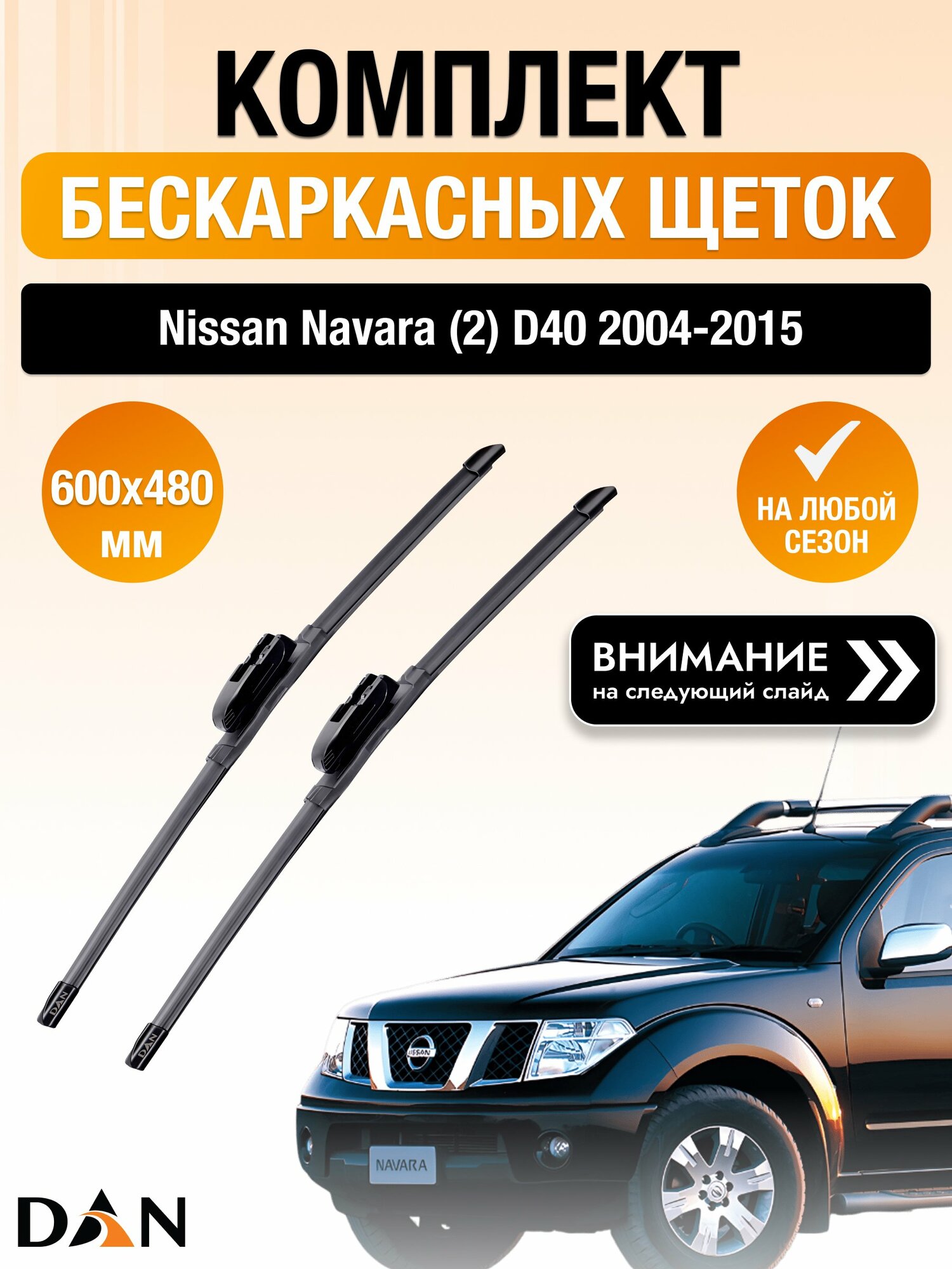 Дворники бескаркасные для Nissan Navara (2) D40 2004-2015 Комплект щеток стеклоочистителя 600x480 Ниссан Навара