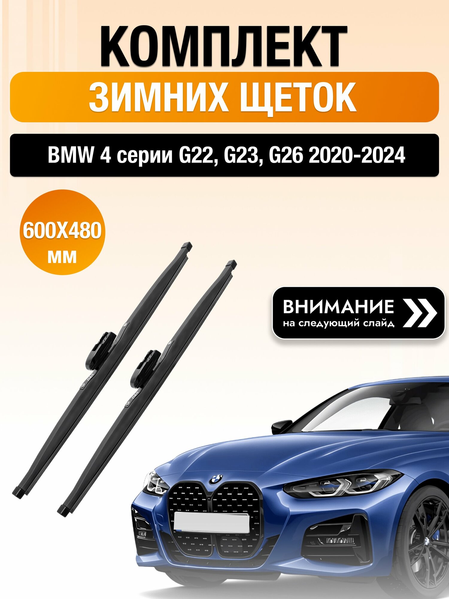 Дворники на BMW 4 серии G22, G23, G26 / 2020-2024 / Комплект зимних щеток стеклоочистителя 600 480 мм БМВ 4 DAN