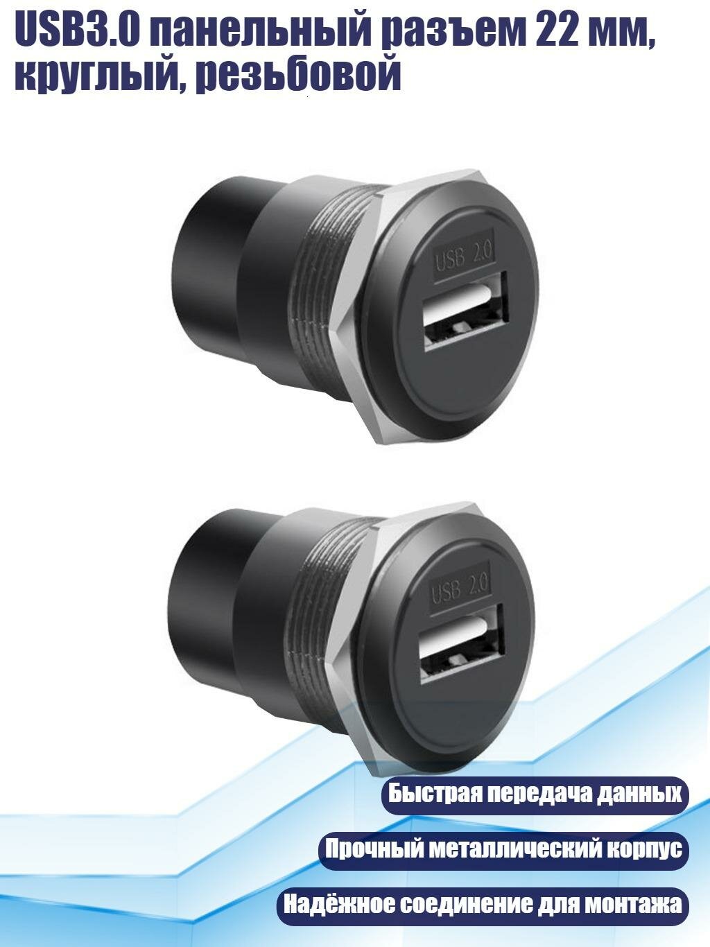 USB3.0 панельный разъем 22 мм, круглый, резьбовой, Черный - USB2.0 Вход