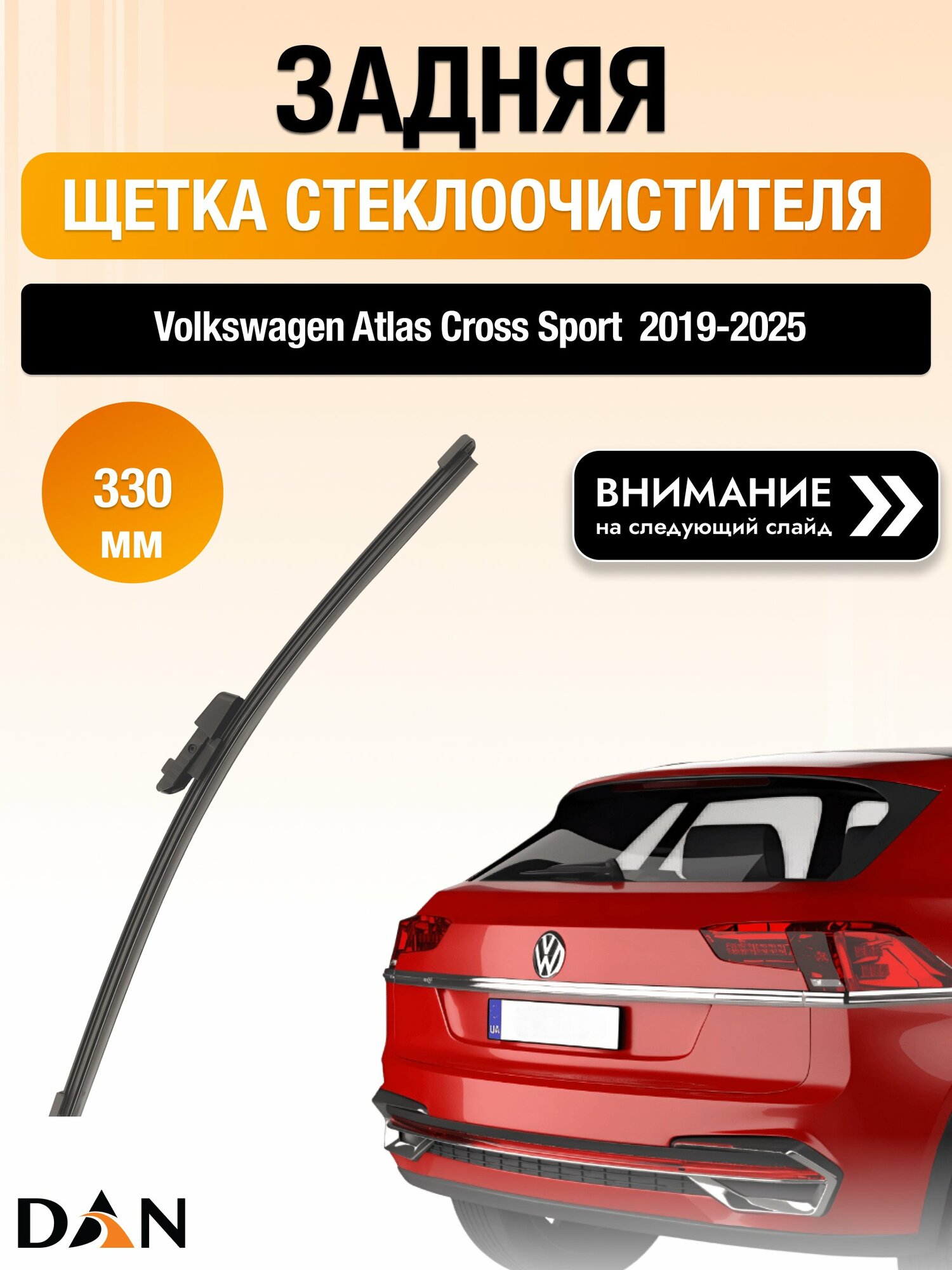 Задний дворник для Volkswagen Atlas Cross Sport /2019-2025/ длина щётки 330 мм, Фольксваген Атлас Кросс Спорт