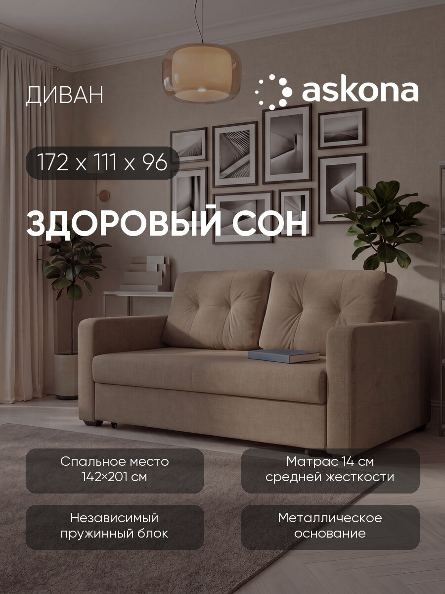 Диван кровать Askona / Аскона Локо Мини-пл15-Тк. Casanova Beige, 172×111×96 см