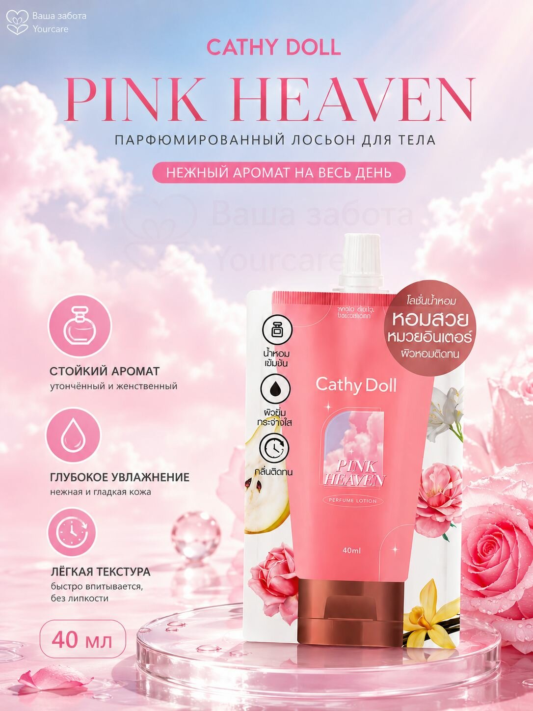 Cathy Doll Крем для тела парфюмированный Pink Heaven, 40мл