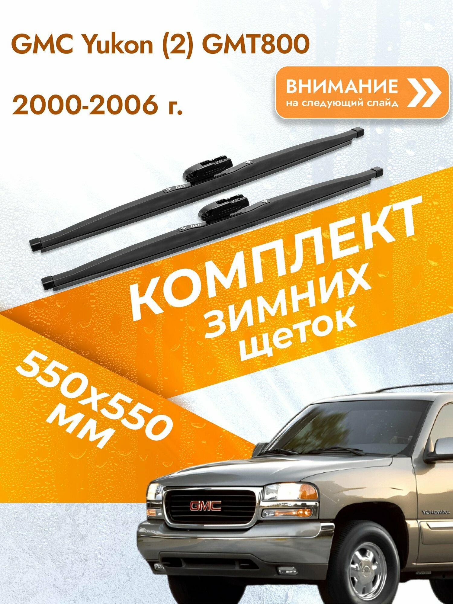 Дворники для GMC Yukon (2) GMT800 / 2000-2006 / Комплект зимних щеток стеклоочистителя 550 550 мм Джи Эм Си Юкон