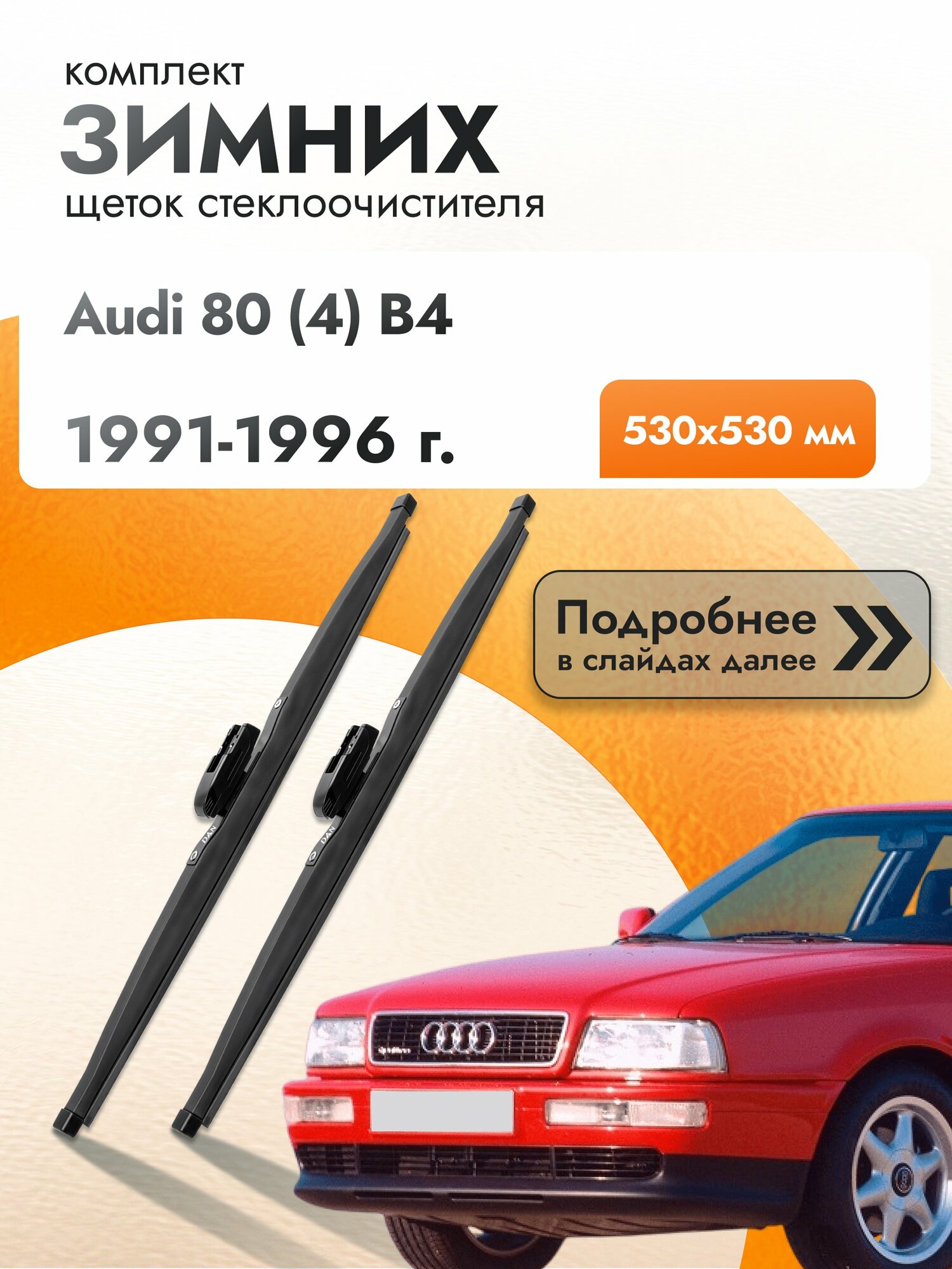 Дворники для Audi 80 (4) B4 / 1991-1996 / Комплект зимних щеток стеклоочистителя 530 530 мм Ауди