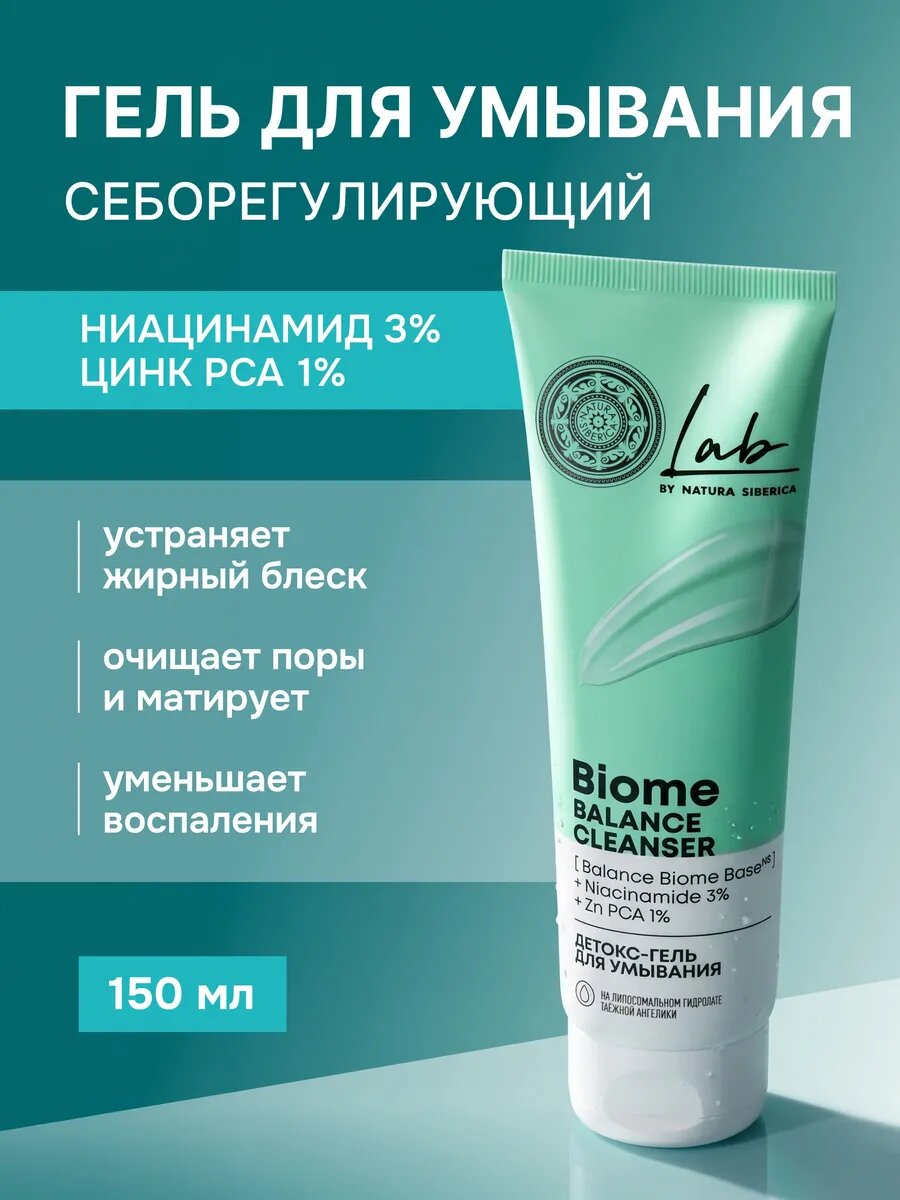 Natura Siberica Lab Biome. Себорегулирующий гель для умывания для проблемной кожи, с ниацинамидом и цинком, 150 мл