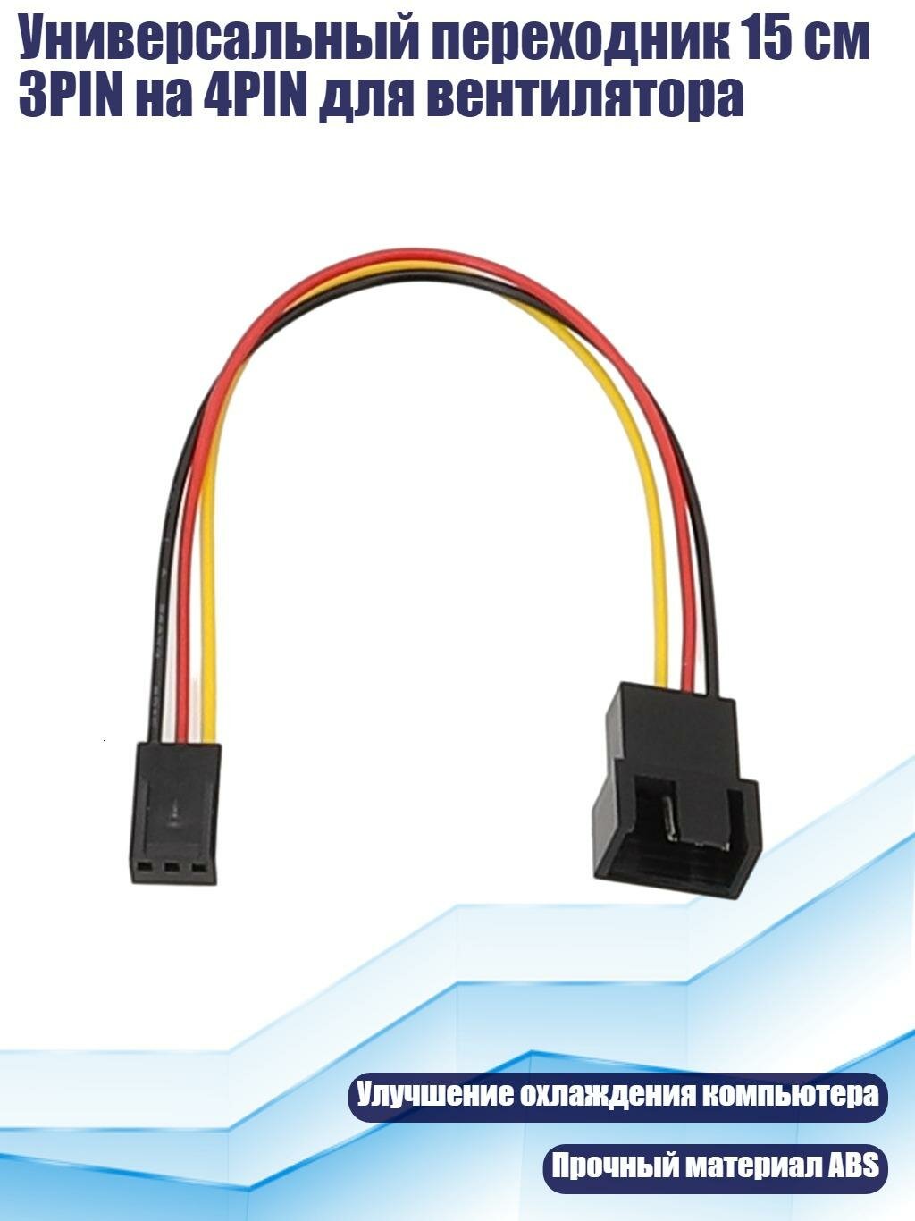 Универсальный переходник 15 см 3PIN на 4PIN для вентилятора