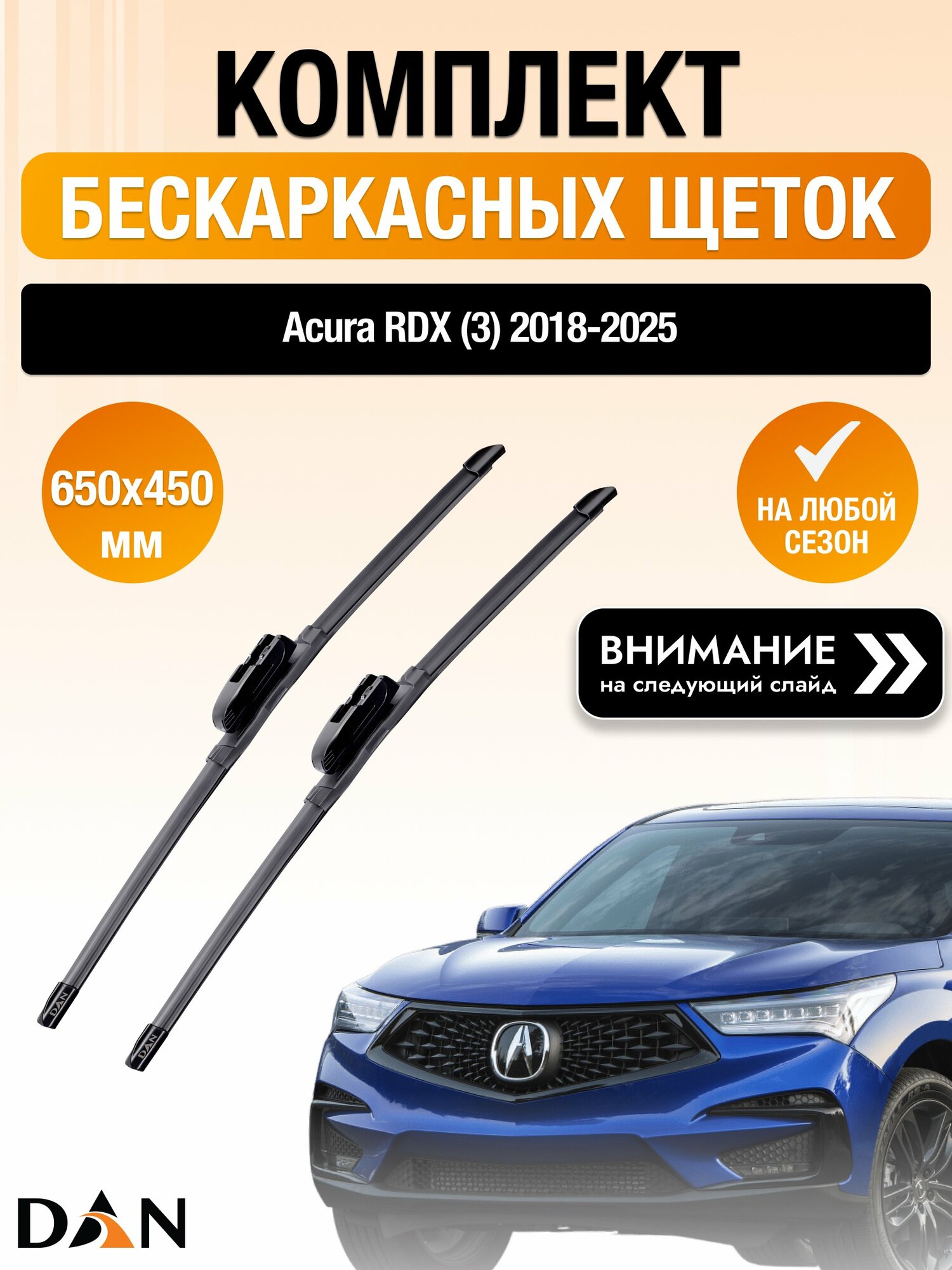 Дворники бескаркасные для Acura RDX (3) 2018-2025 Комплект щеток стеклоочистителя 650x450 Акура РДХ