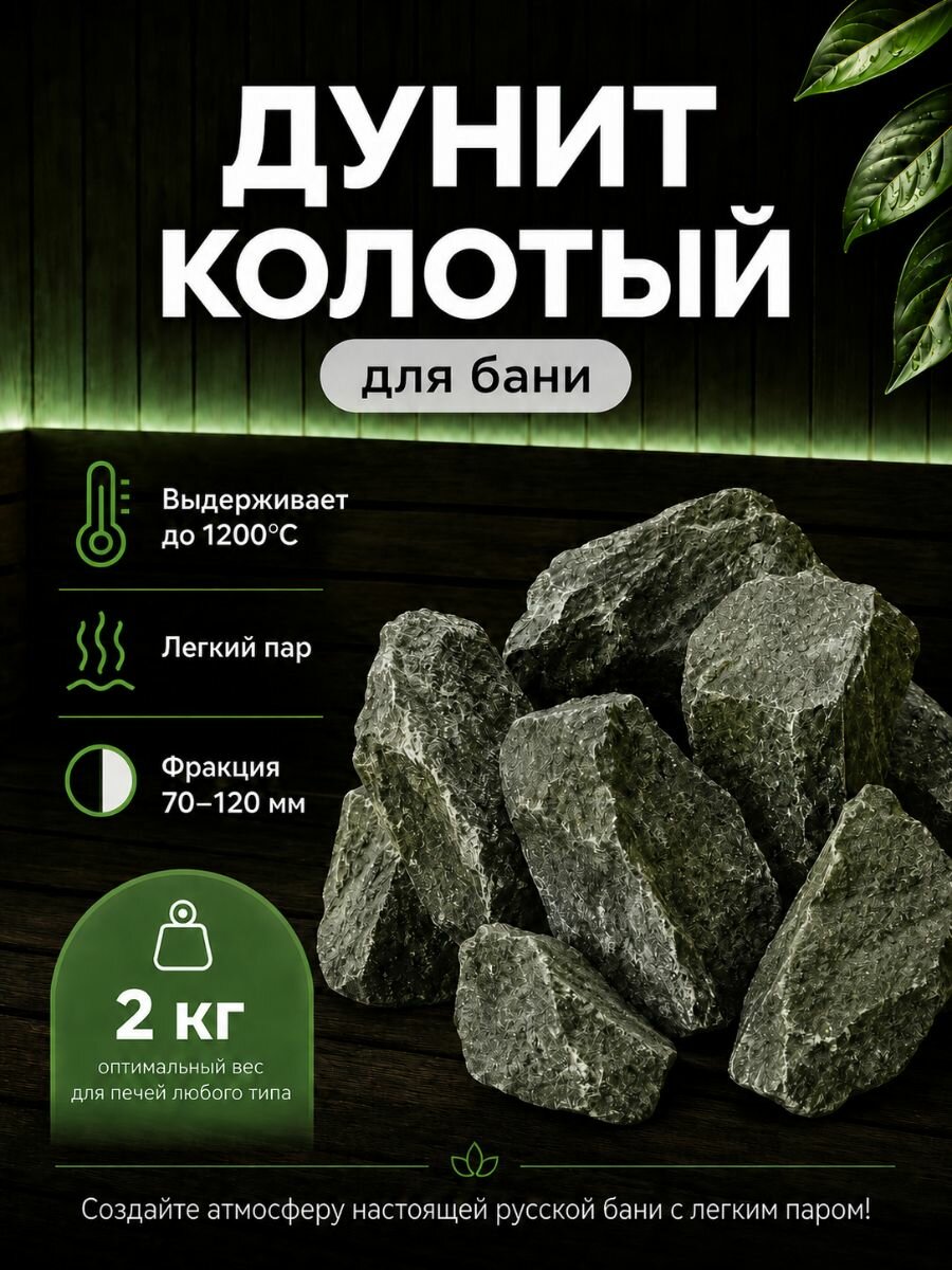 Камни для бани и сауны дунит 2 кг колотый, фракция 70-120 мм, термостойкие премиум