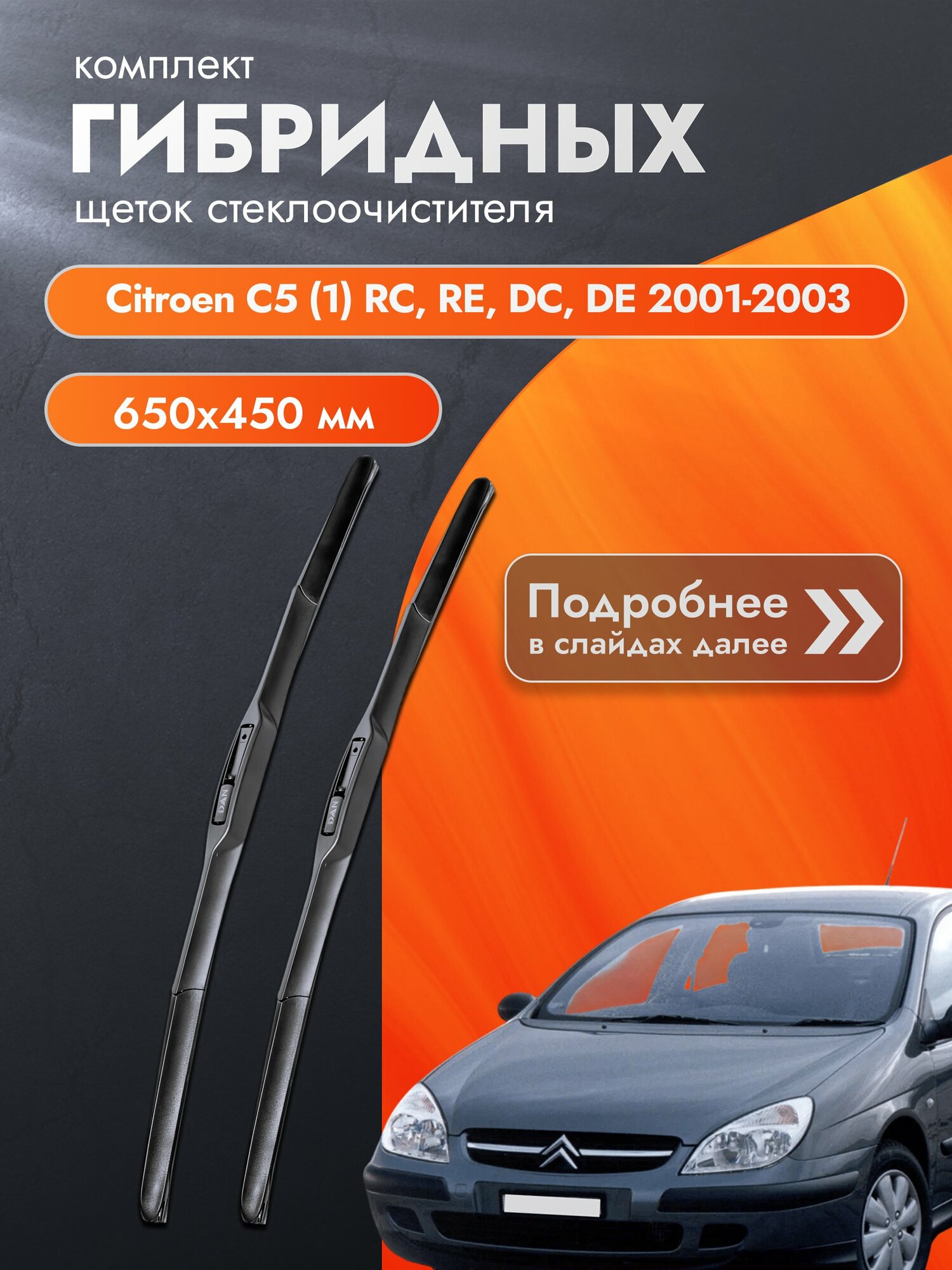 Дворники гибридные для Citroen C5 (1) RC, RE, DC, DE / 2001-2003 / Комплект щеток стеклоочистителя 650 450 мм Ситроен С5