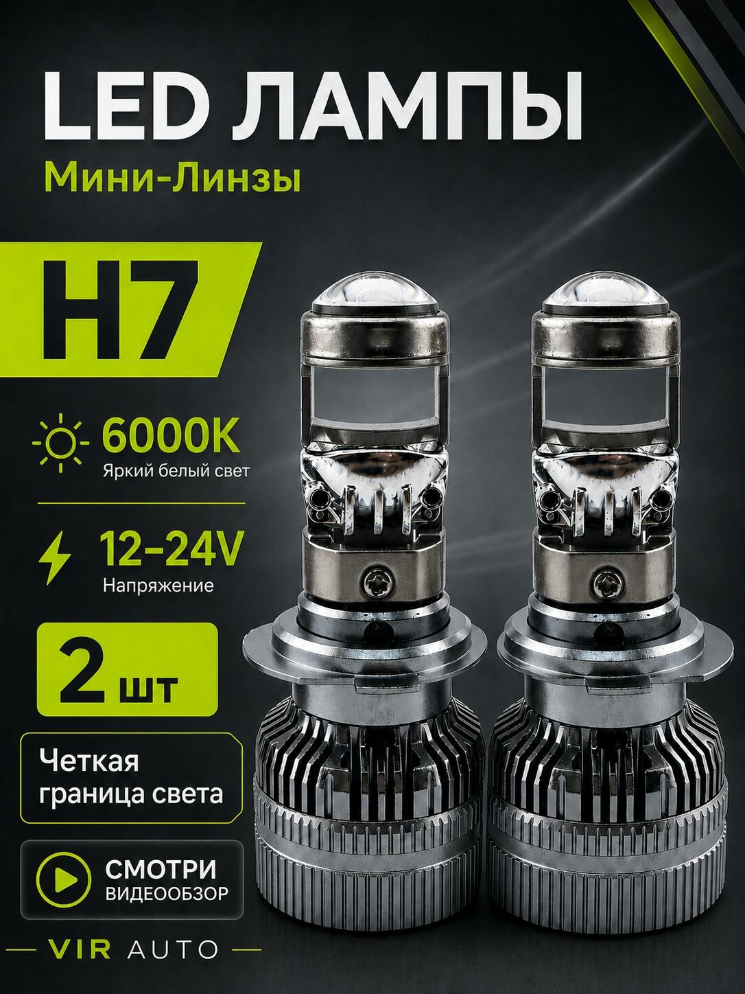 Лампы светодиодные H7 линзованные VMIRUSAUTO 110W 6000K , обманка CANBUS, комплект 2 шт