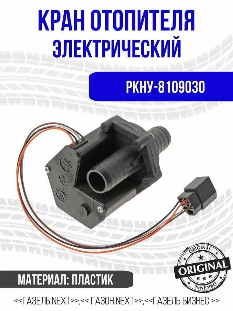 Кран отопителя ГАЗель NEXT А21R23.8109030 ркну.8109030 электрический кран печки ГАЗ