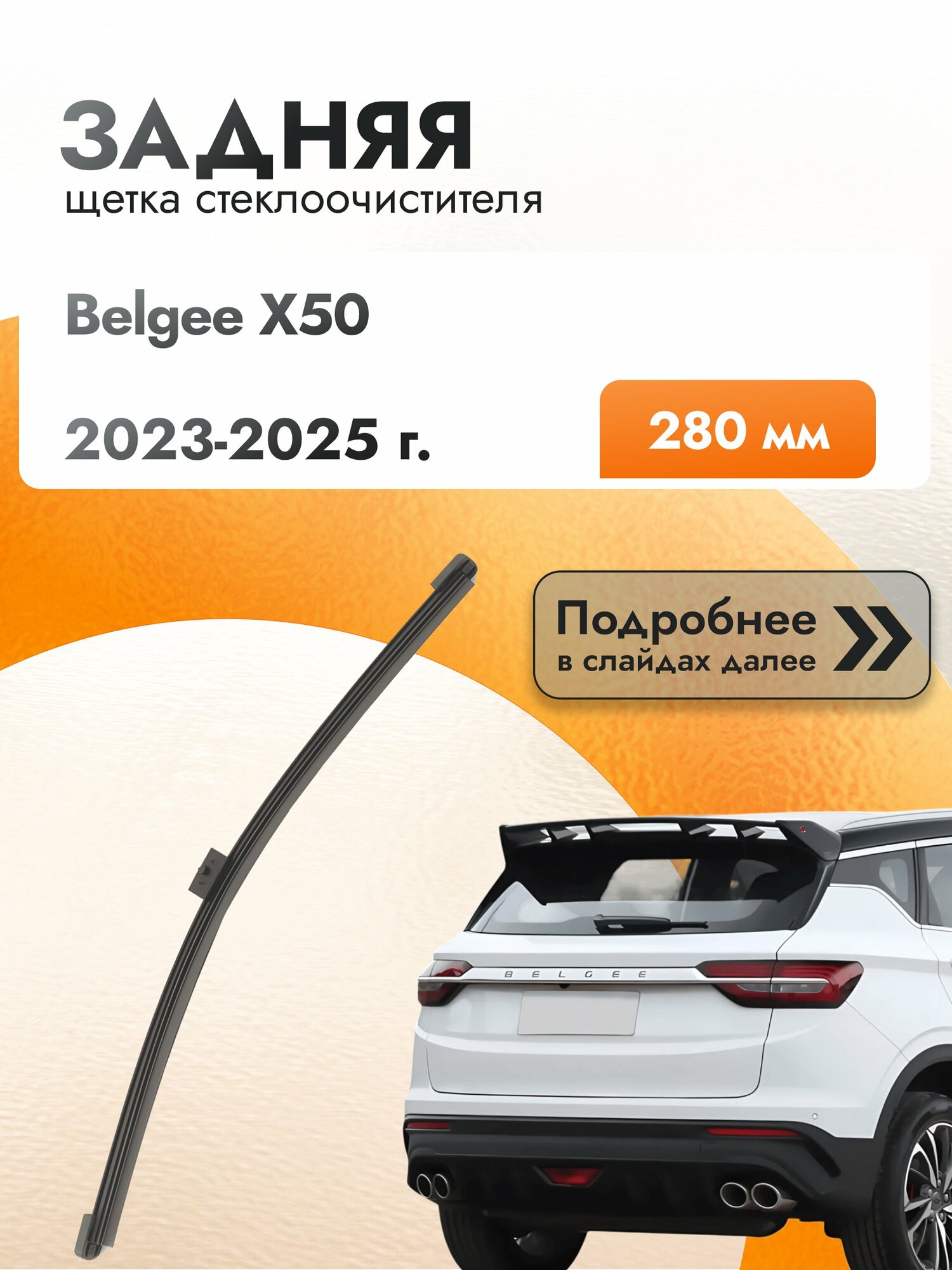 Задний дворник для Belgee X50 / 2023-2025 / Задняя щетка стеклоочистителя 280 мм Белджи Х50