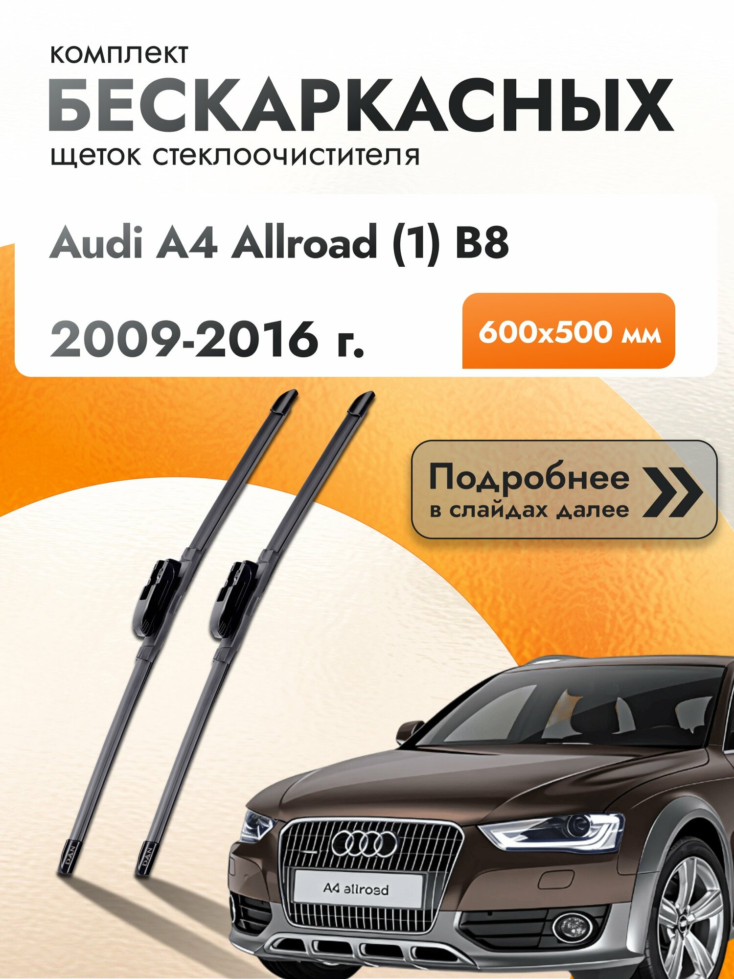 Дворники бескаркасные для Audi A4 Allroad (1) B8 2009-2016 Комплект щеток стеклоочистителя 600x500 Ауди А4 Аллроад