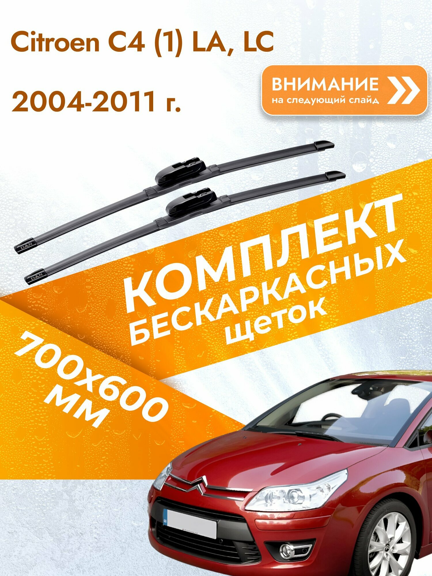 Дворники бескаркасные для Citroen C4 (1) LA, LC / 2004-2011 / Комплект щеток стеклоочистителя 700 600 мм Ситроен С4