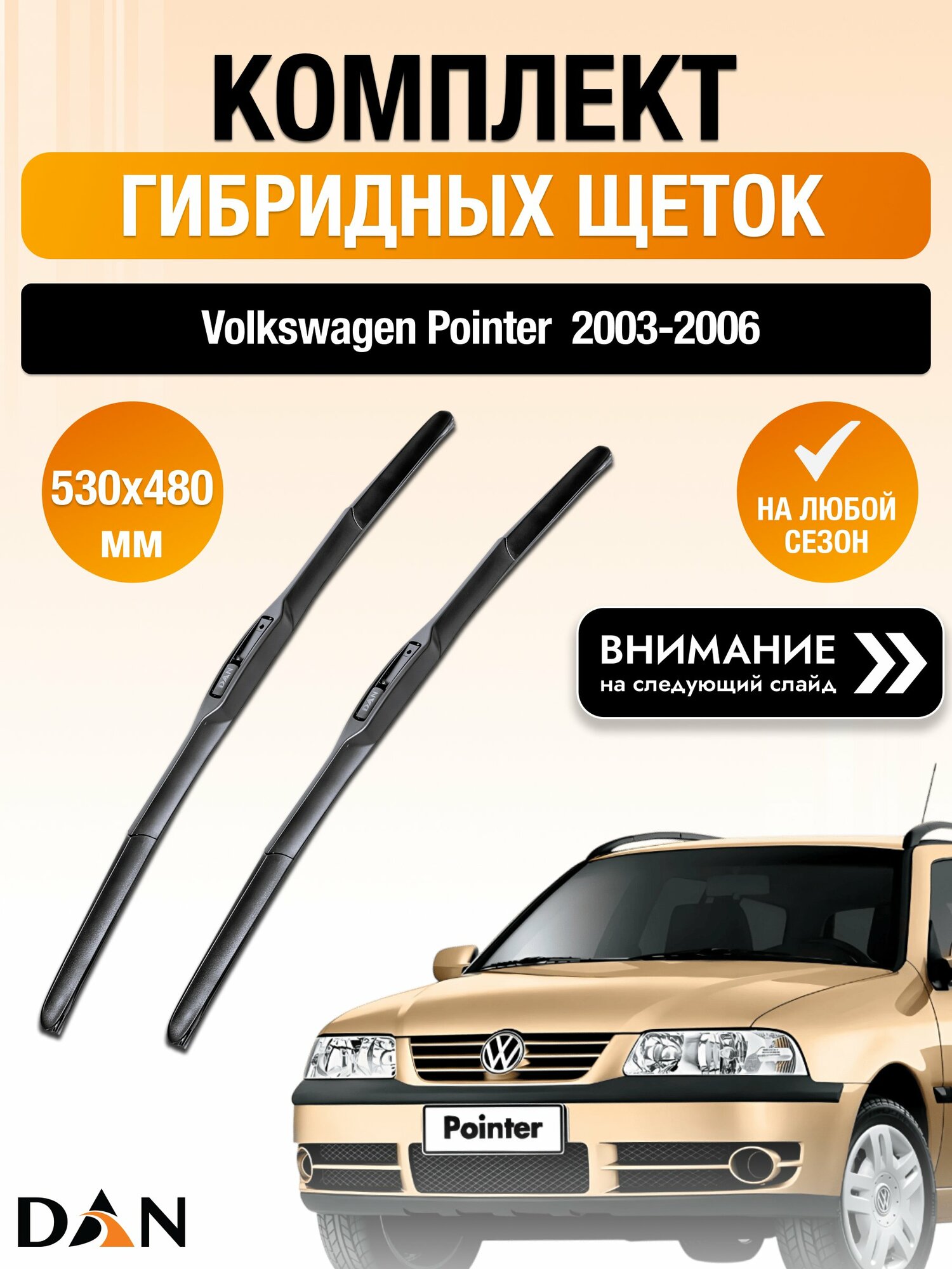 Дворники гибридные на Volkswagen Pointer / 2003-2006 / Комплект щеток стеклоочистителя 530 480 мм Фольксваген Поинтер DAN